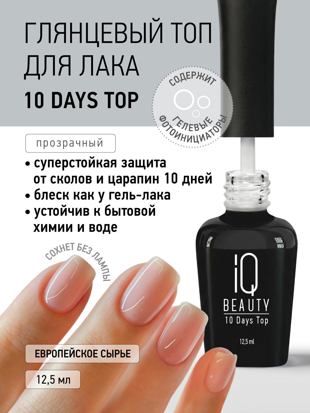 Суперстойкий глянцевый топ для лака IQ Beauty 10 Days Top, 12.5 мл