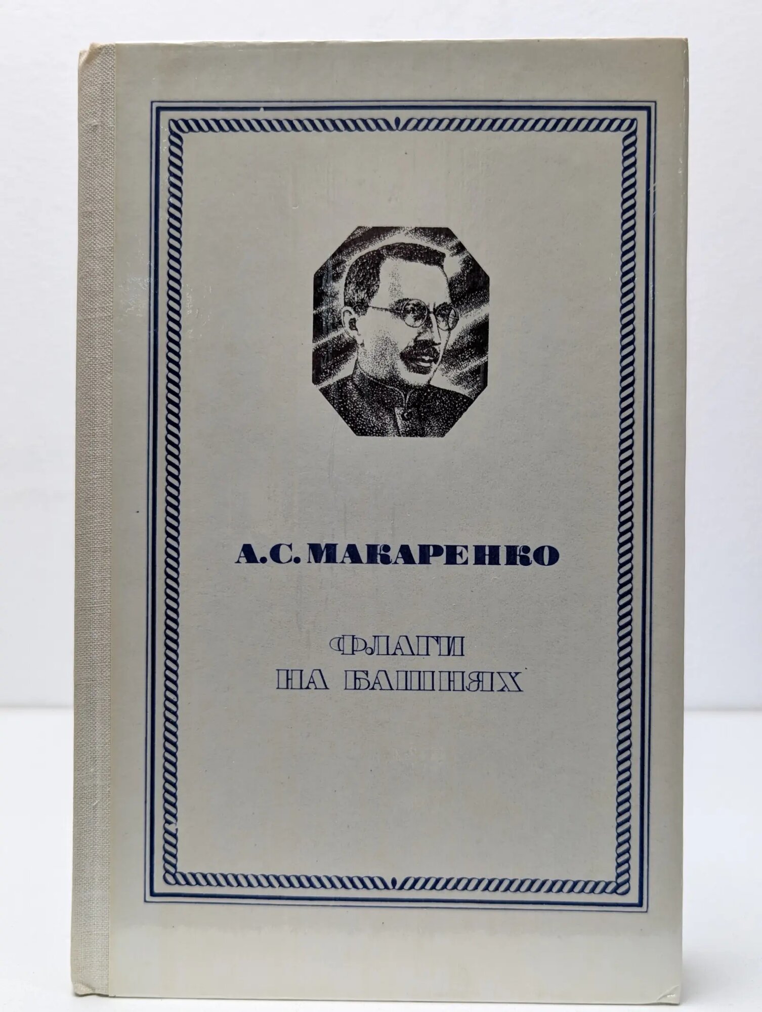 А. С. Макаренко. Флаги на башнях Макаренко Антон Семенович 1981