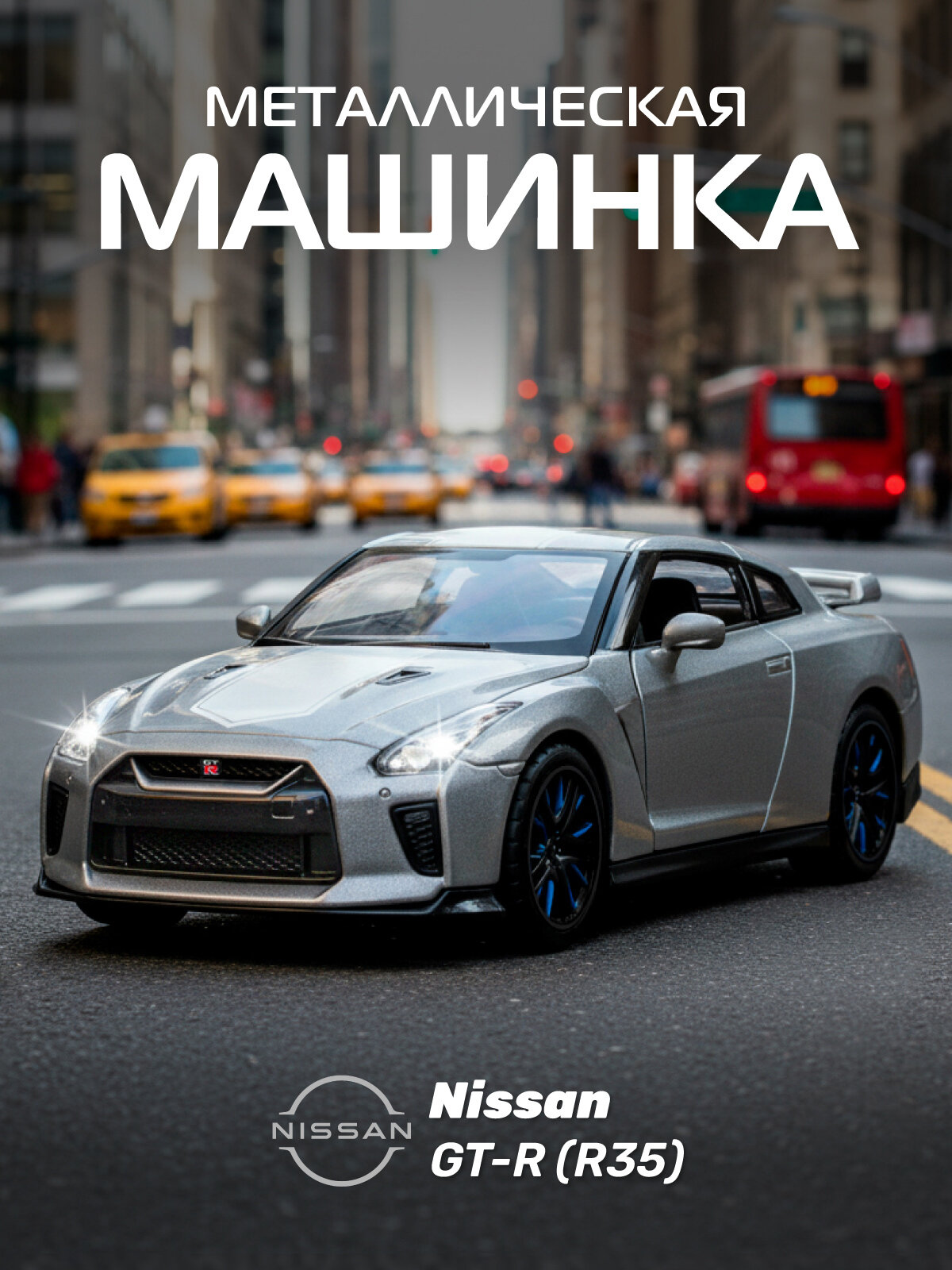 Машинка металлическая ТМ Автопанорама, Nissan GT-R (R35), М1:32, свет, звук, JB1251546