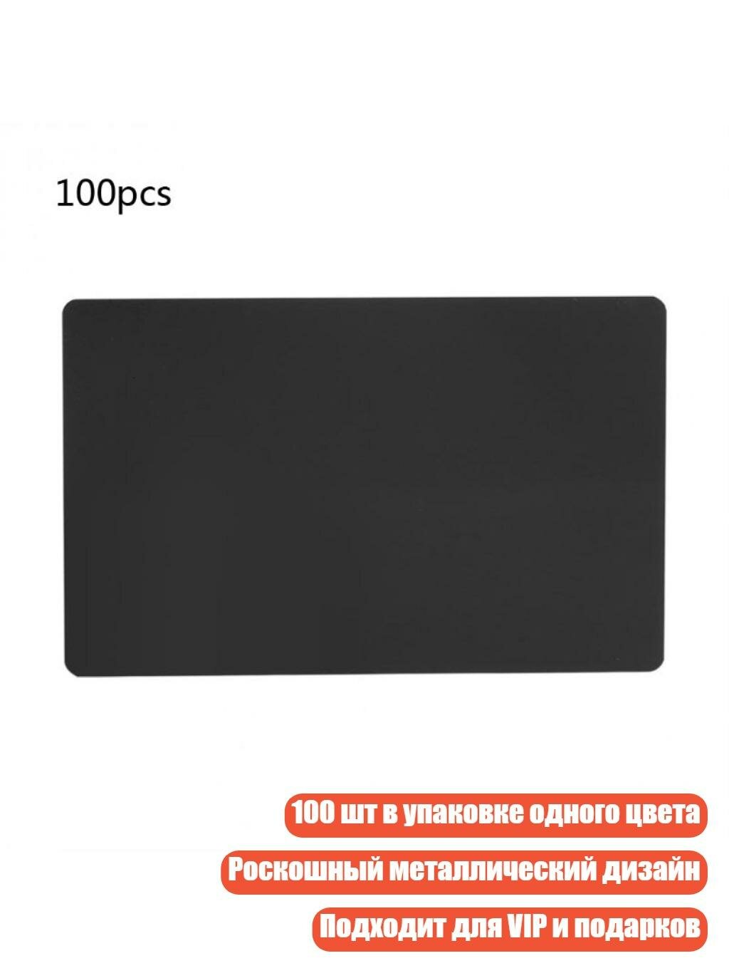 Алюминиевые визитки 0,18 мм, 100 шт, Черный