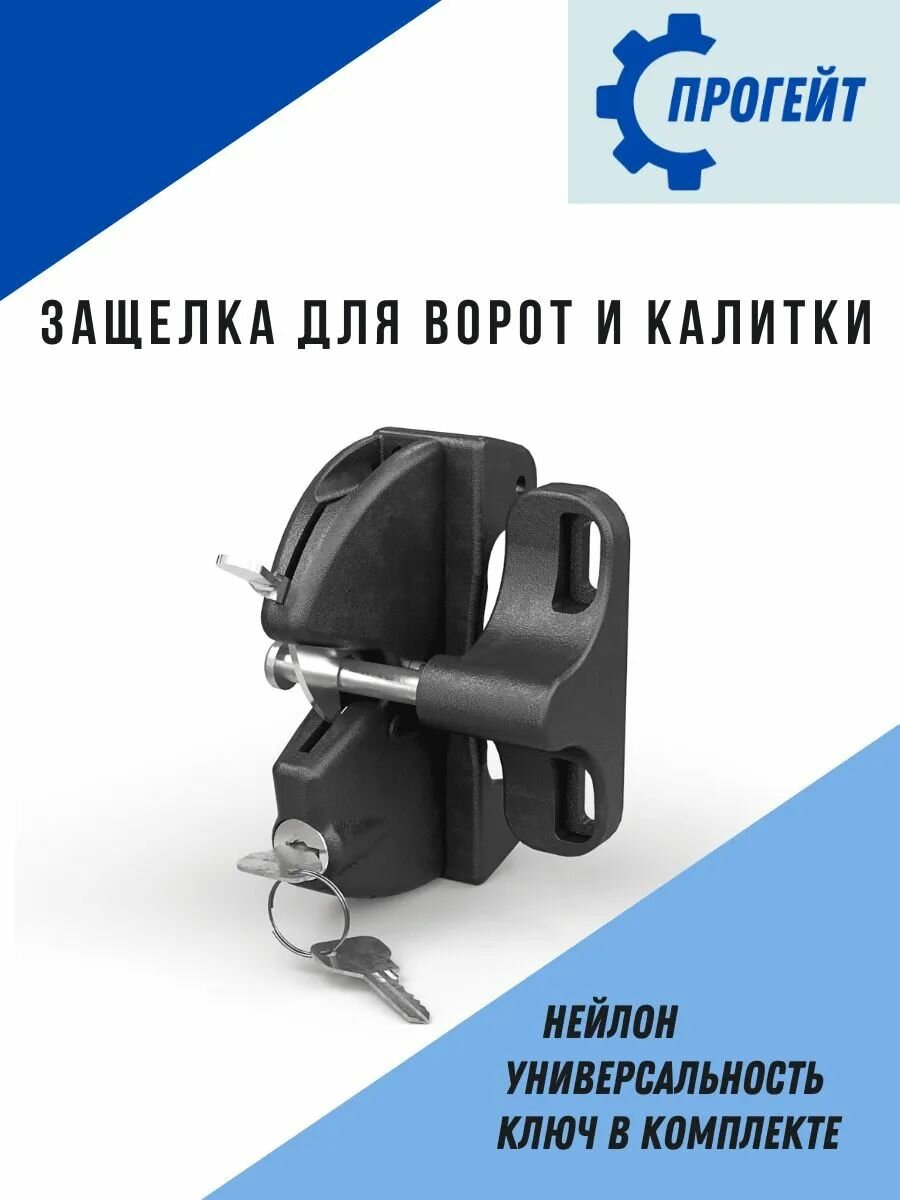 Защелка универсальная для ворот и калитки