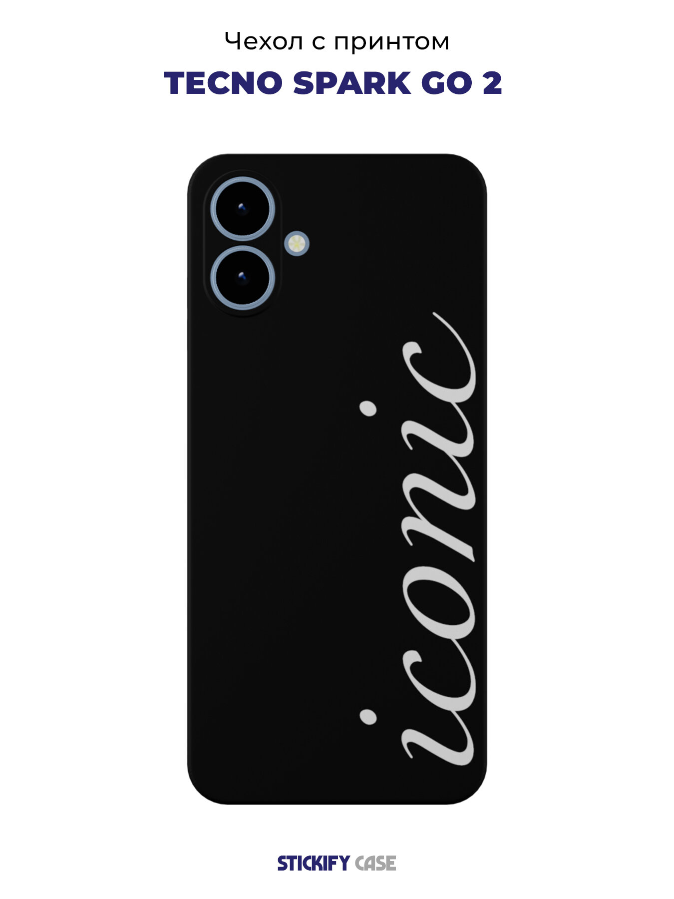 Силиконовый чехол STICKIFY CASE на TECNO Spark Go 2 черный, с принтом iconic.