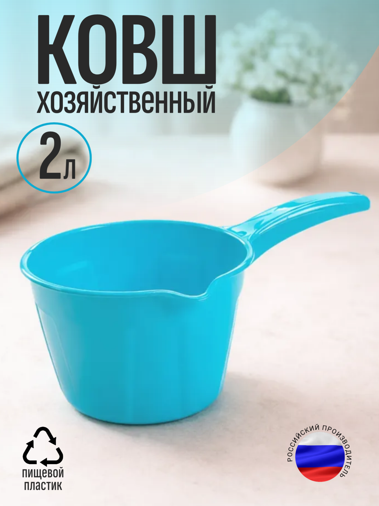 Ковш универсальный из пластика 2 литра, для бани и ванной, ковш пластиковый