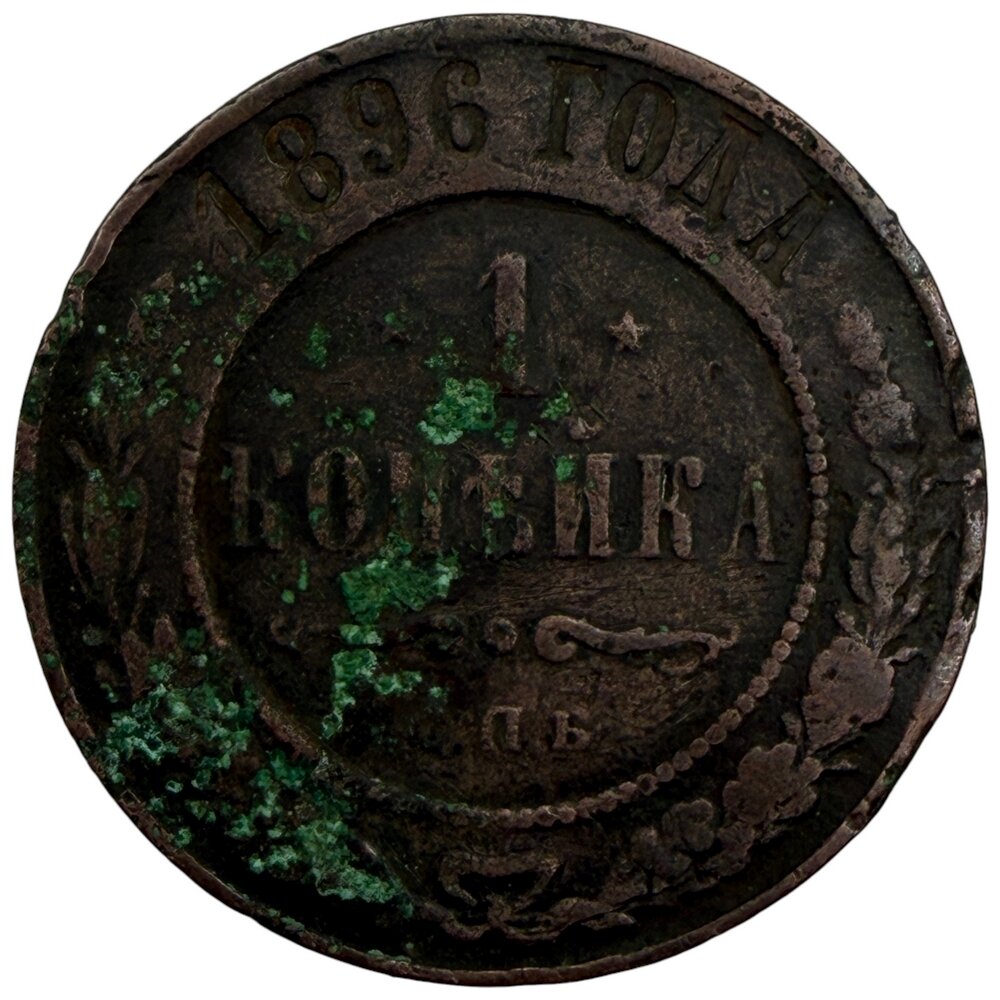 Российская империя 1 копейка 1896 г. (СПБ)