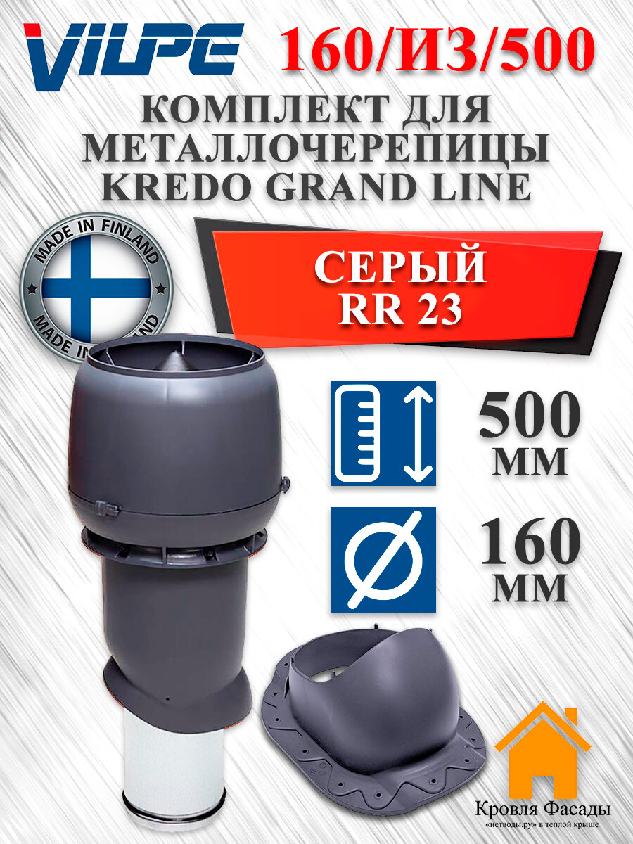 Комплект вентиляционного выхода Vilpe 160/из/500 Вилпе для металлочерепицы Kredo (Кредо), Серый