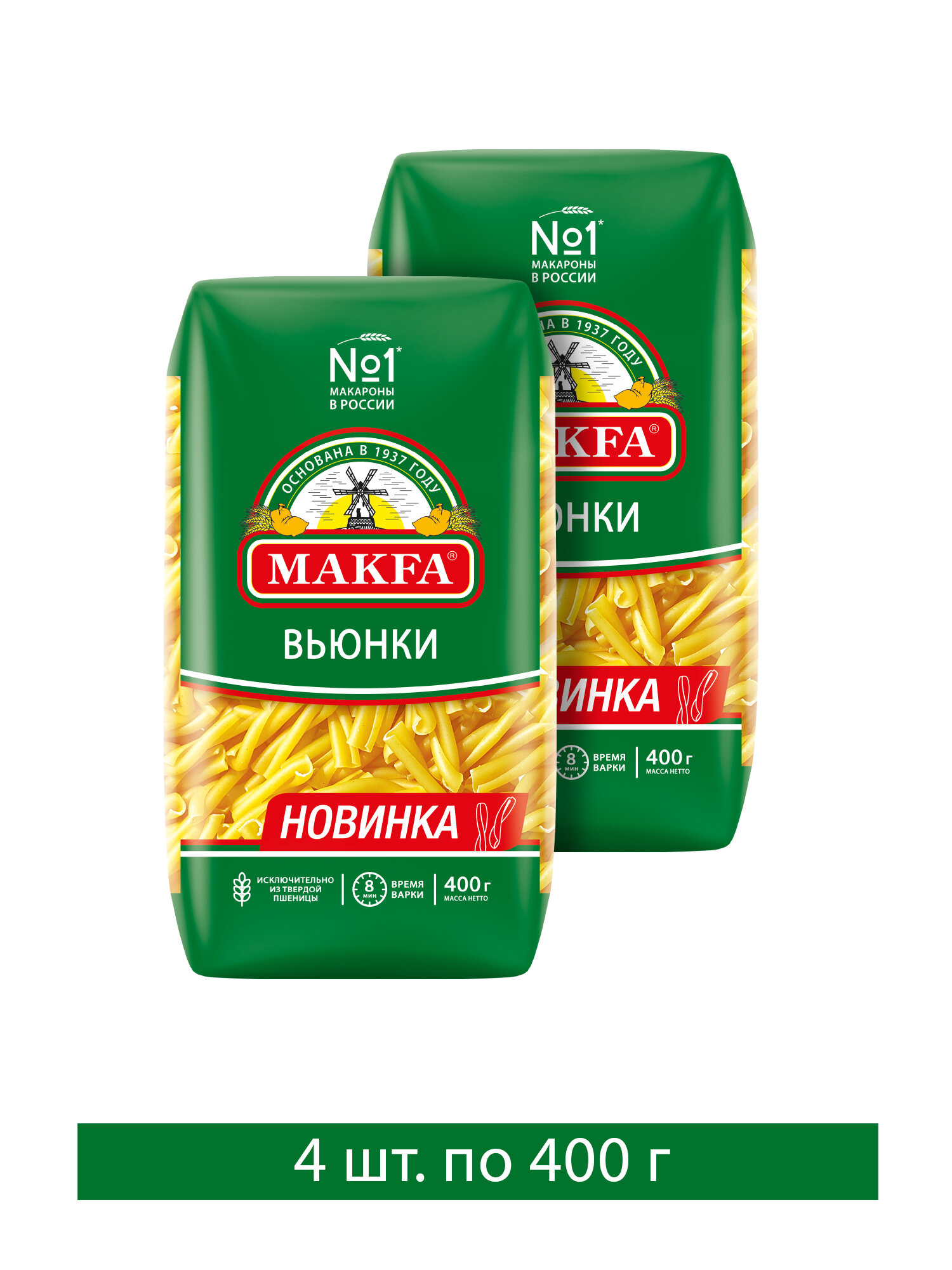 Макароны MAKFA Вьюнки 2 шт по 400 г