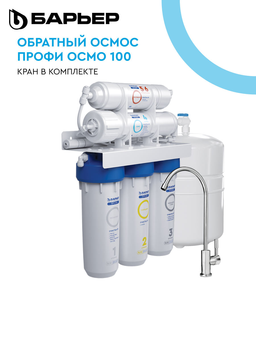 Фильтр БАРЬЕР профи осмо 100