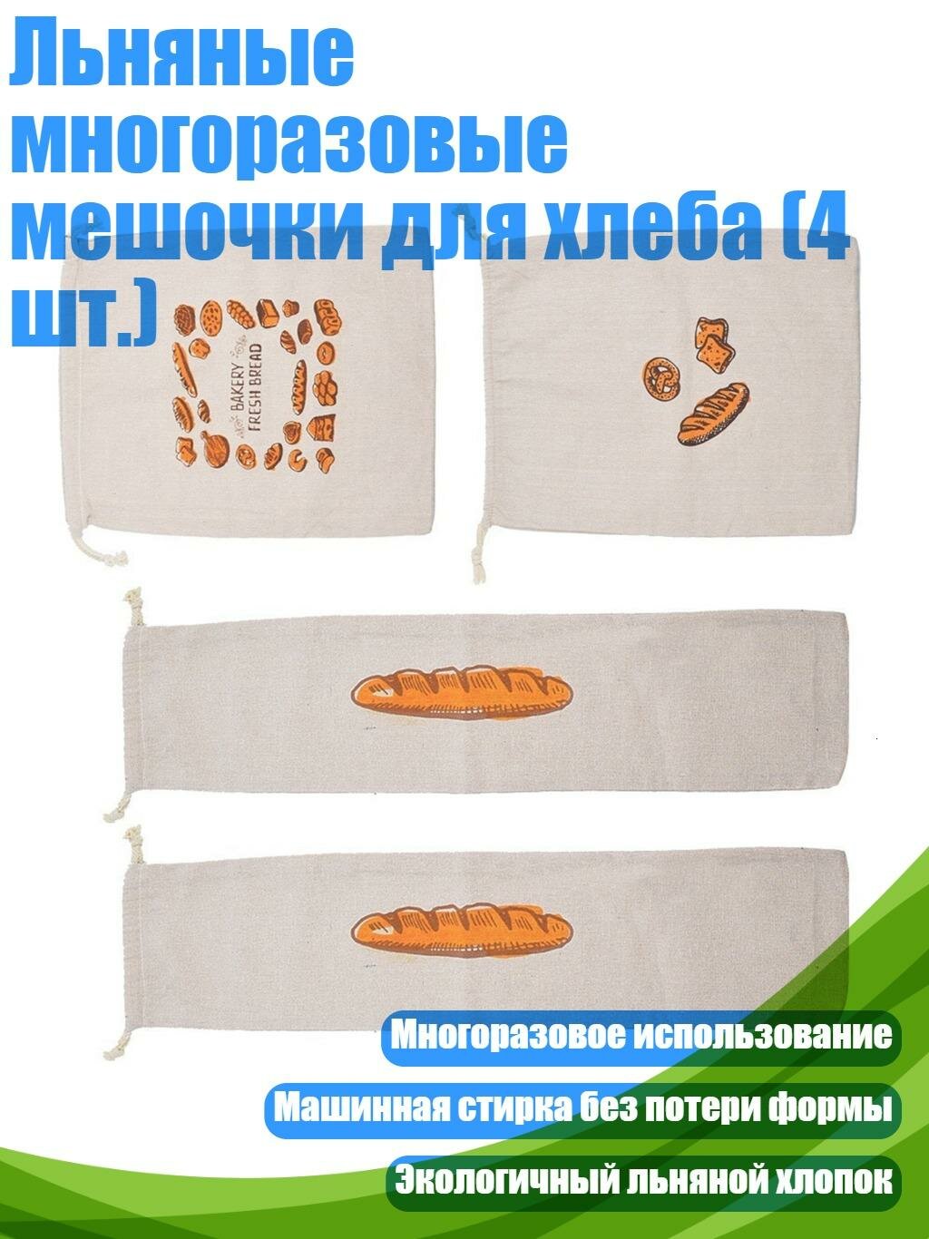 Льняные многоразовые мешочки для хлеба (4 шт.)