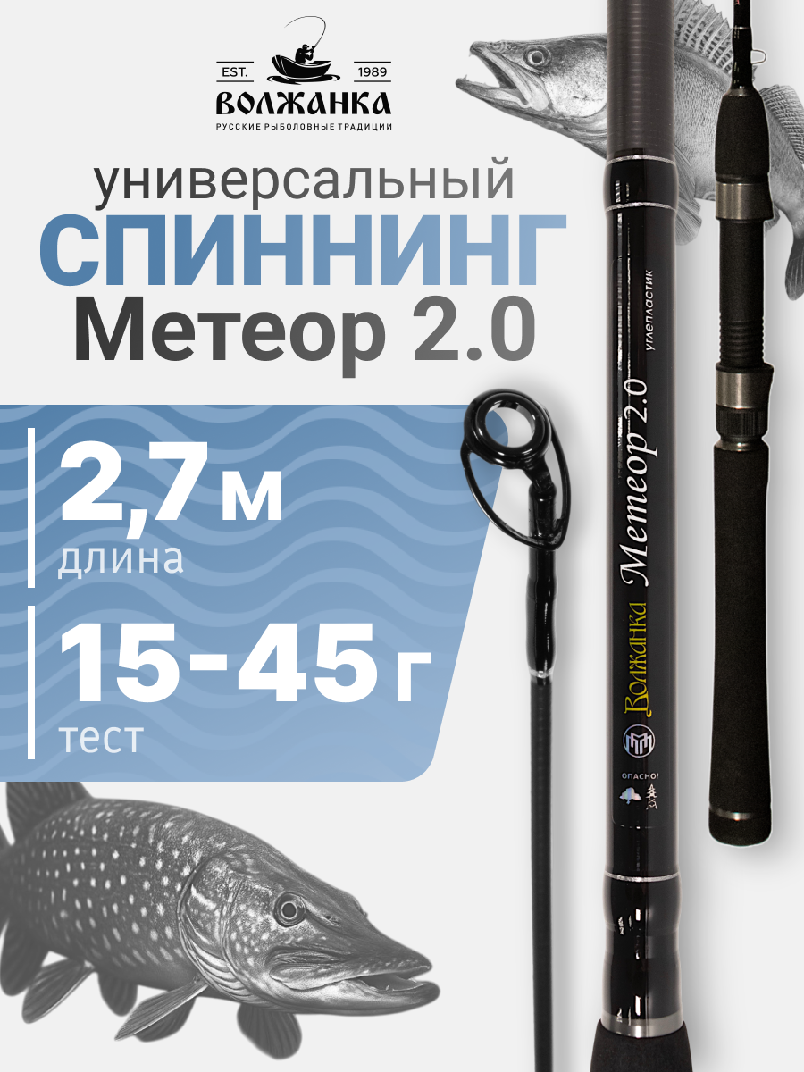Спиннинг "Волжанка Метеор 2.0" тест 15-45гр 2.7м (2 секции)