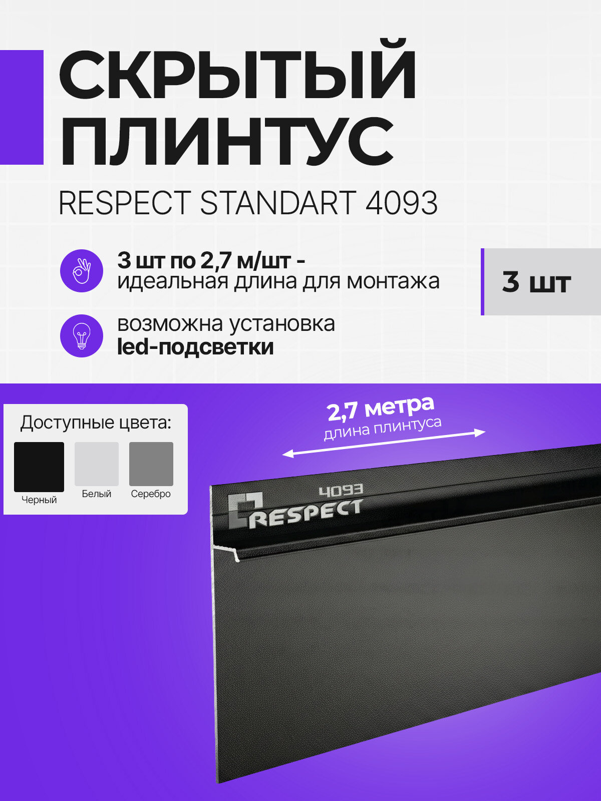 Теневой профиль плинтус с подсветкой , напольный 2,7 метра, 3 шт, черный