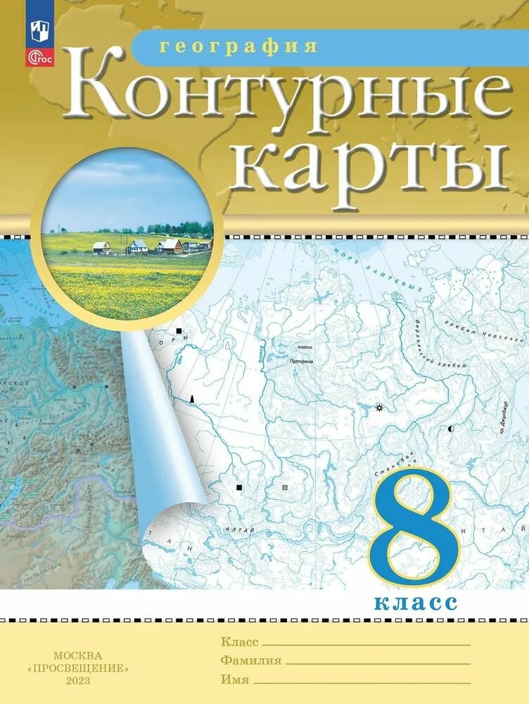 География. 8 класс. Контурные карты. Традиционный комплект. РГО ФГОС Приваловский Алексей Никитич, Ольховая Наталья Владимировн