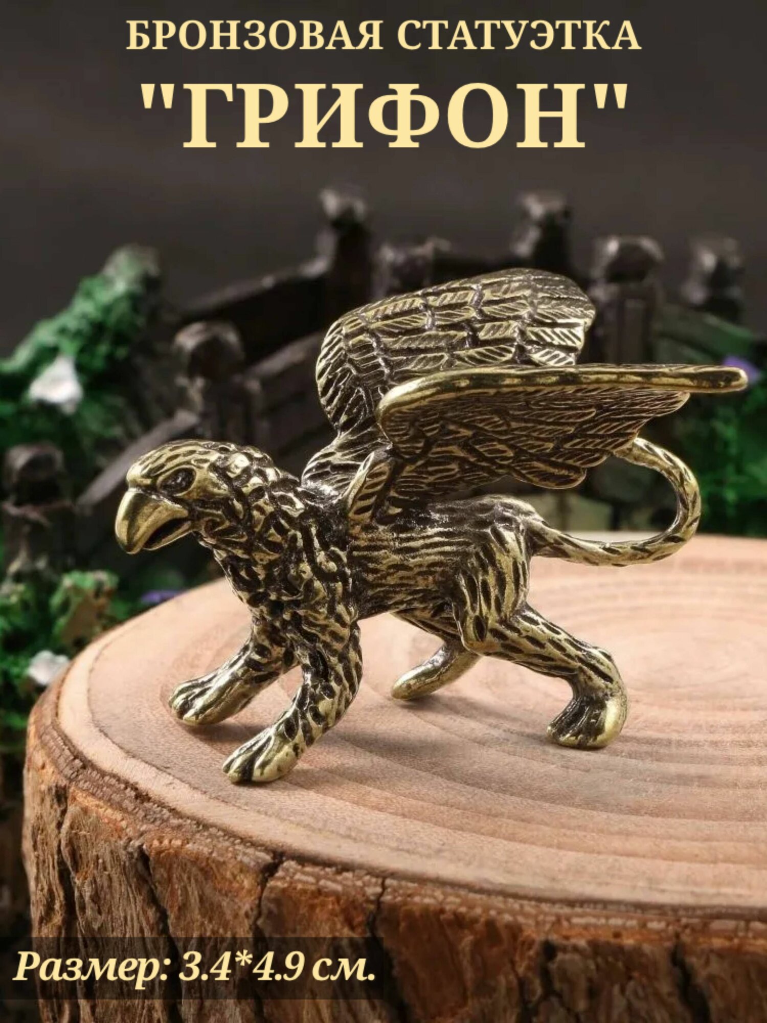 Статуэтка "Грифон" бронза (3.4*4.9 см.)
