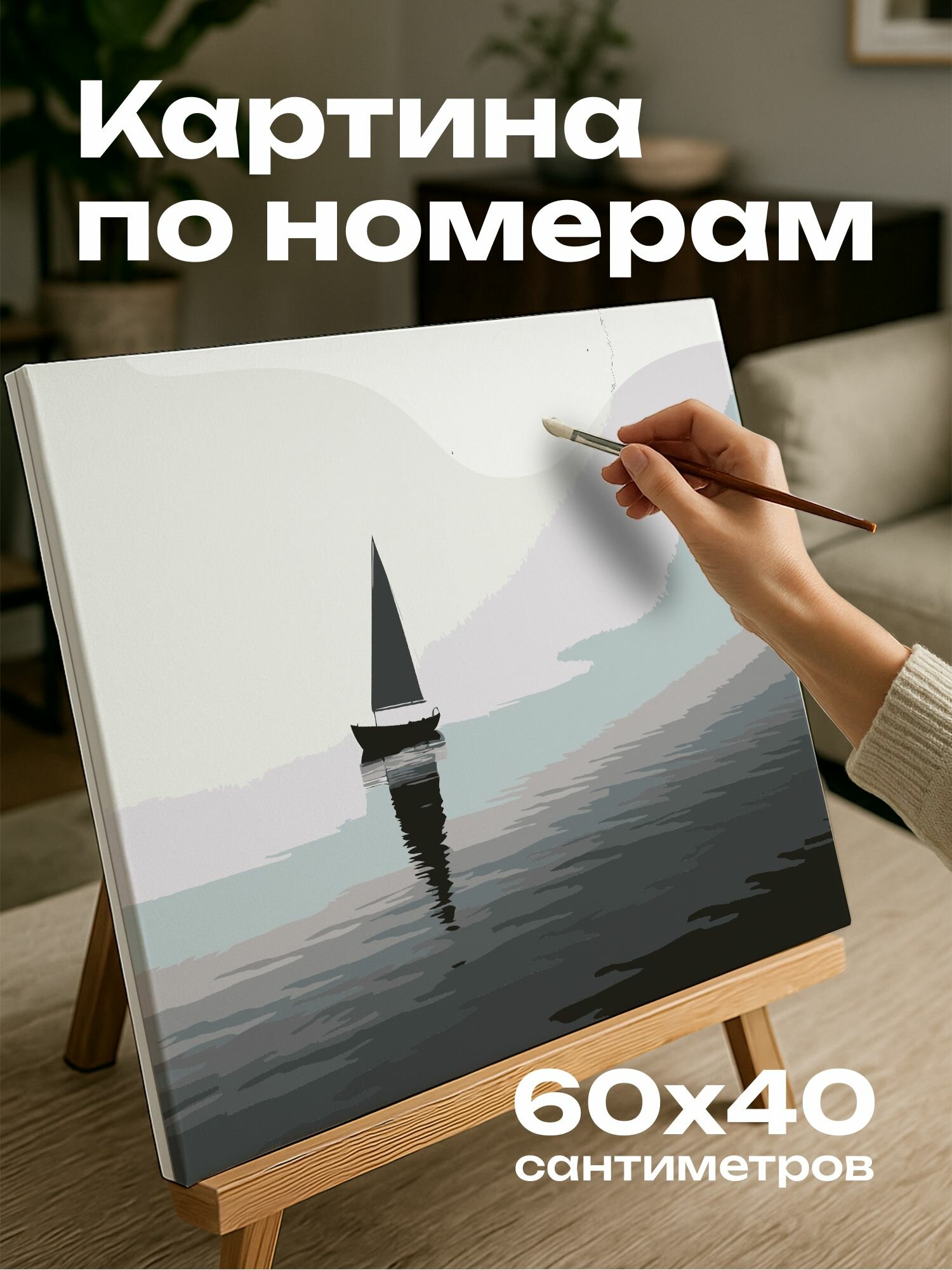 Картина по номерам 60x40 см, фотография, черно-белая, парусная лодка, вода, гладь, минимализм, уединение, элегантная
