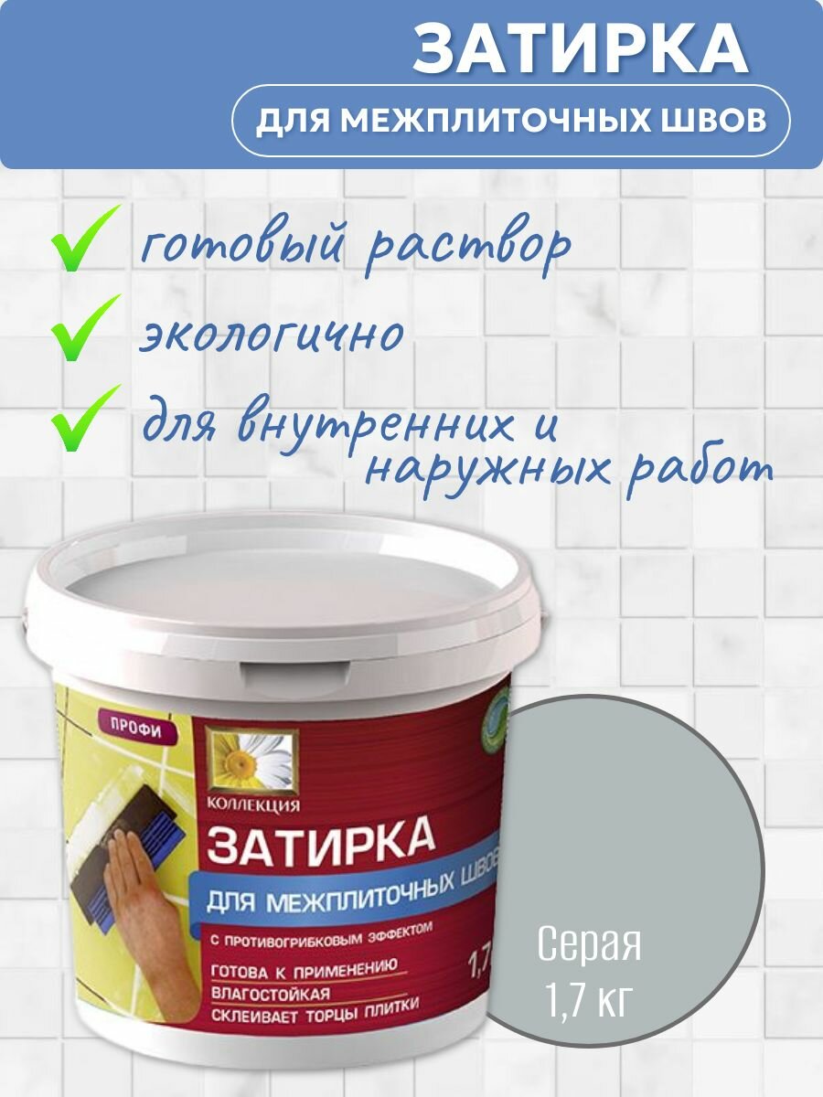 Затирка для швов коллекция, Серая 1,7кг