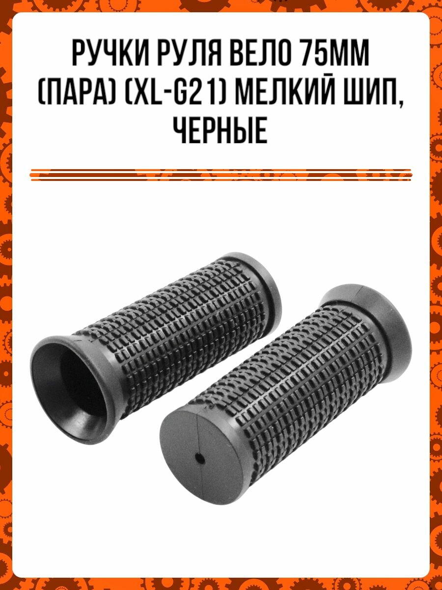 Ручки руля вело 75мм (пара) (XL-G21) мелкий шип, черные
