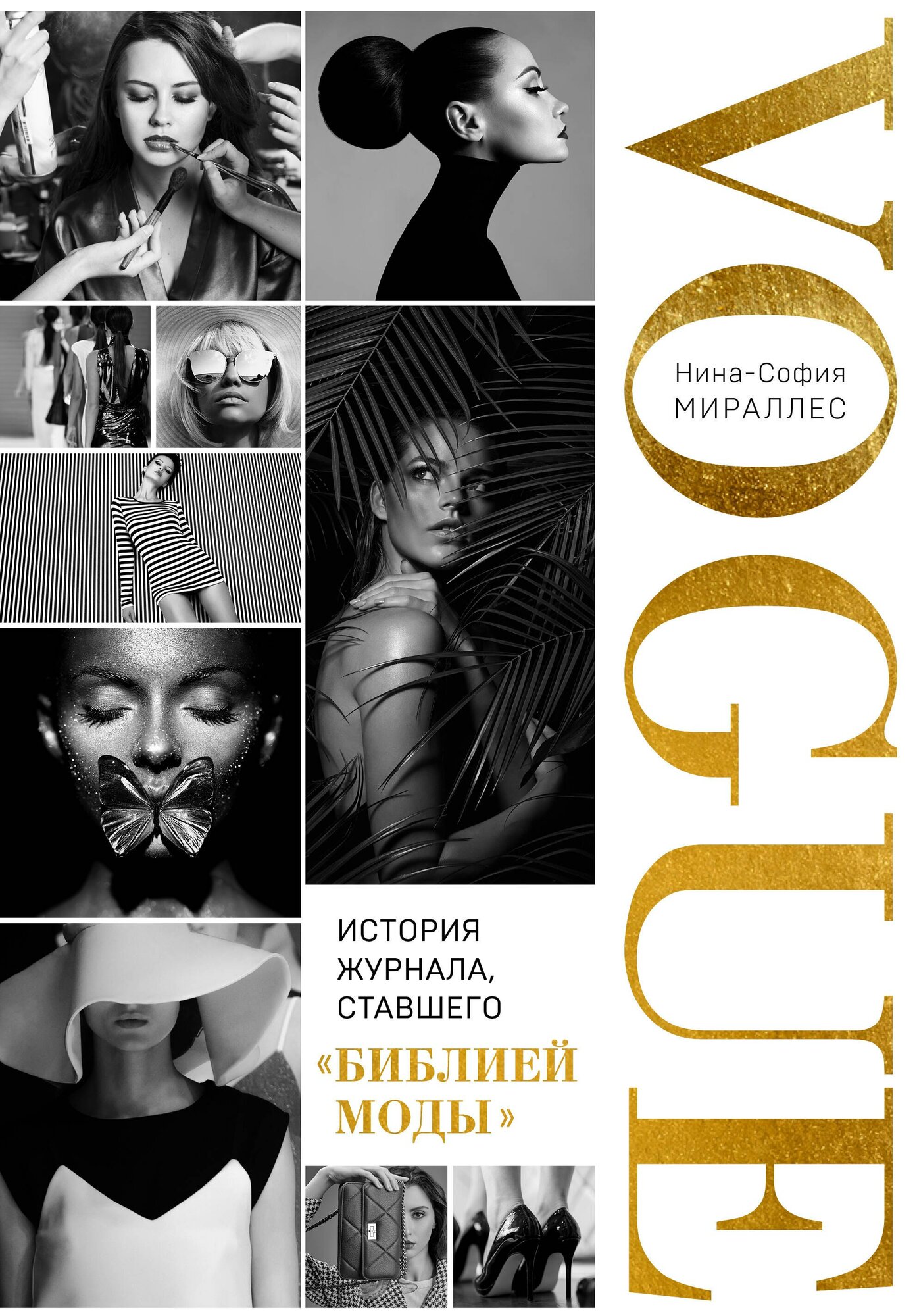 Книга: "VOGUE. История журнала, ставшего "библией моды" от София Н. М, русский язык, Гардероб. Мода. Стиль