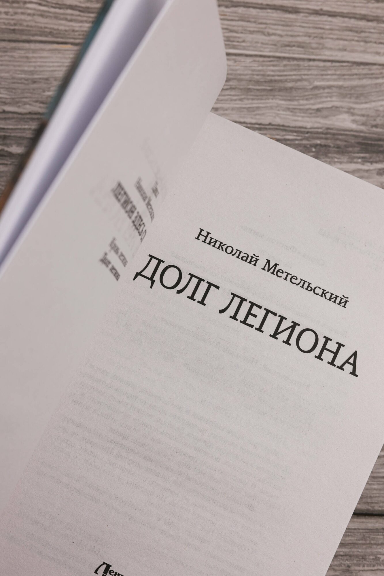 Долг легиона — фото 1
