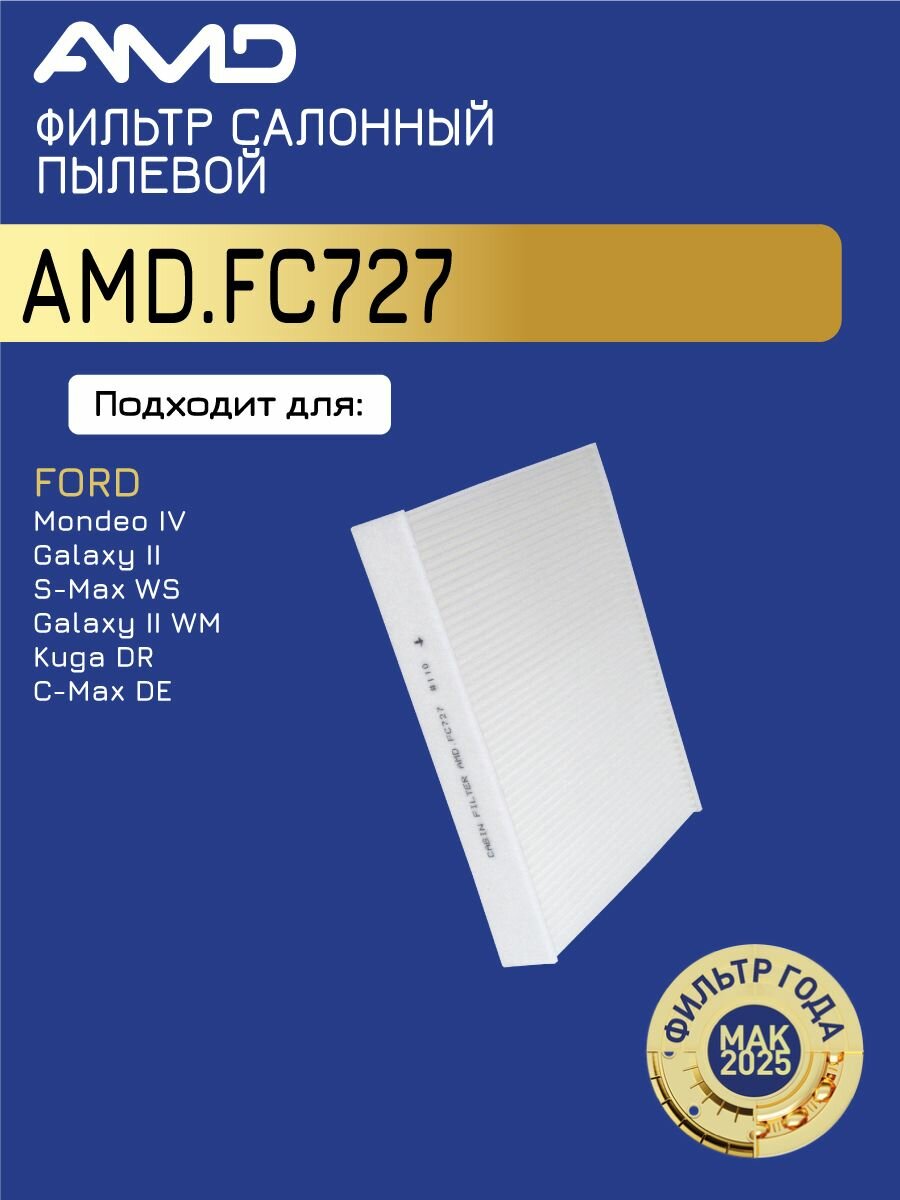 Фильтр салонный 1315686 AMD. FC727 для FORD Mondeo IV 2007- Galaxy II 2006- S-Max WS 2006- Galaxy II WM 2006-