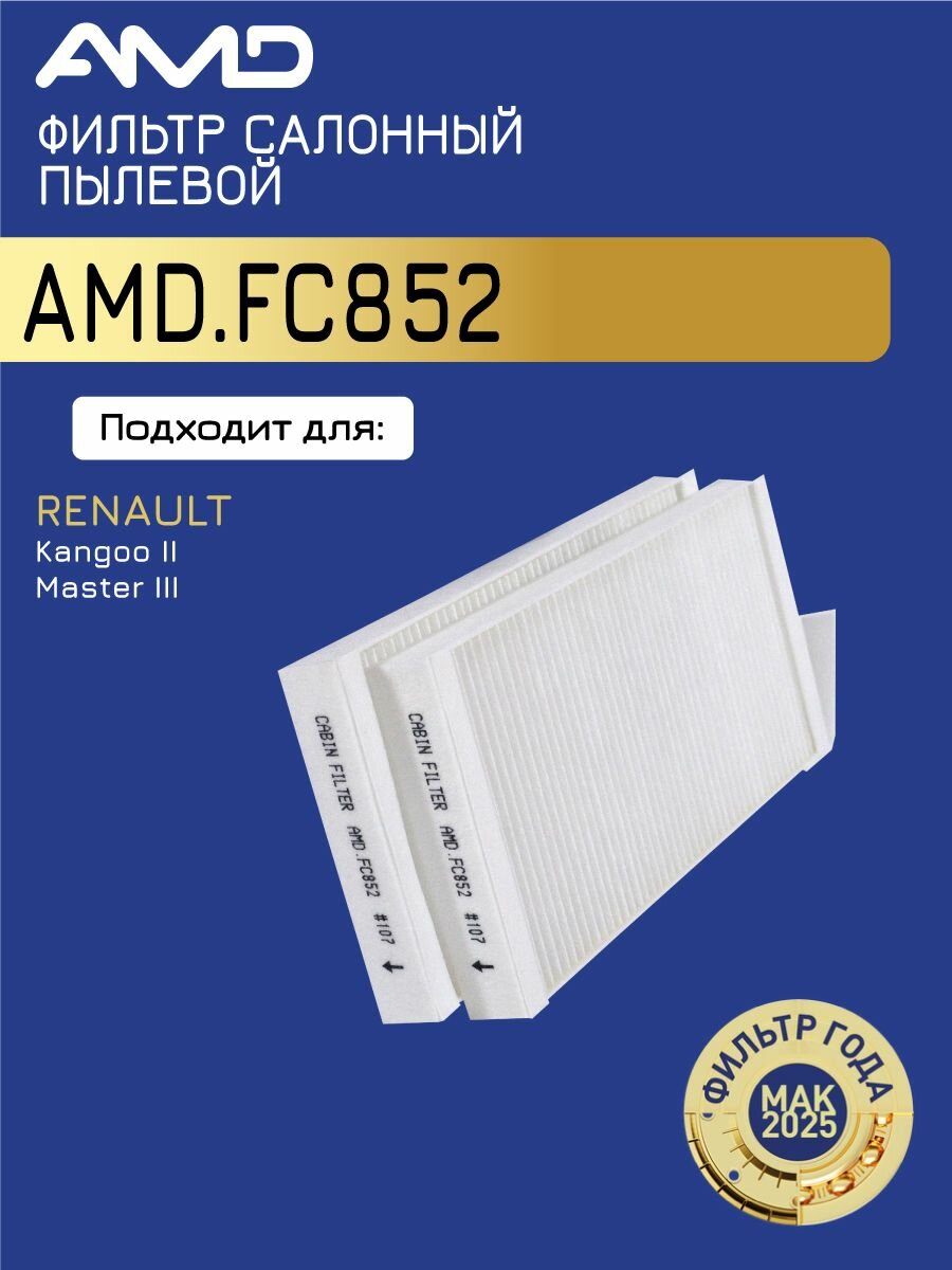 Фильтр салонный 7701209837 AMD. FC852 для RENAULT Kangoo II 2008- Master III 2010-