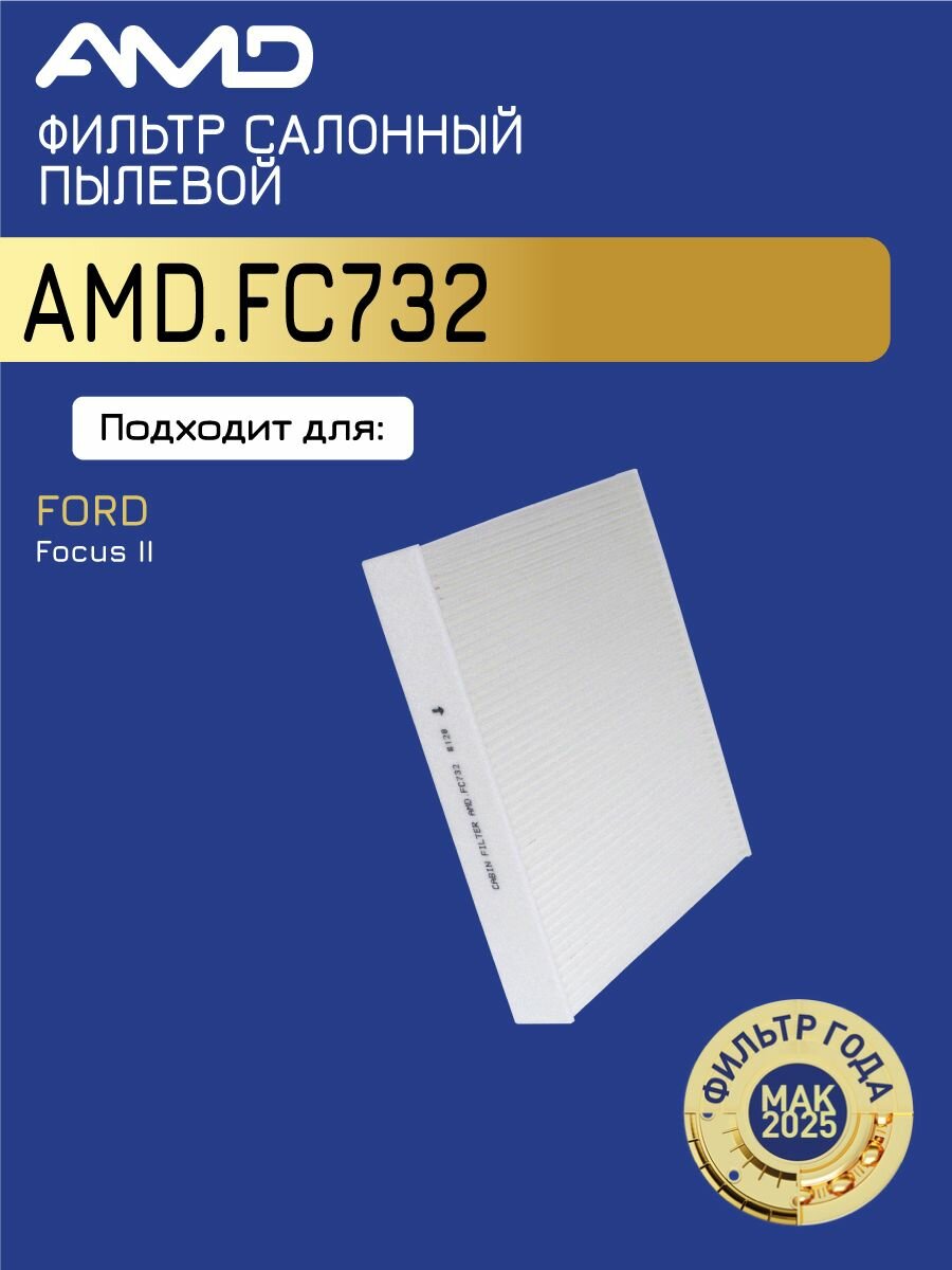 Фильтр салонный 1354953 AMD. FC732 для FORD Focus II -2011 AMD