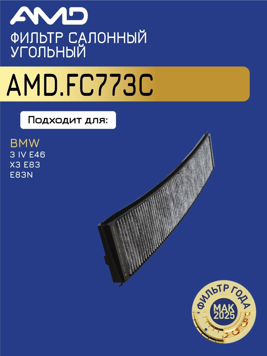 Фильтр салонный BMW 3 (E46), X3 (E83) 2.0