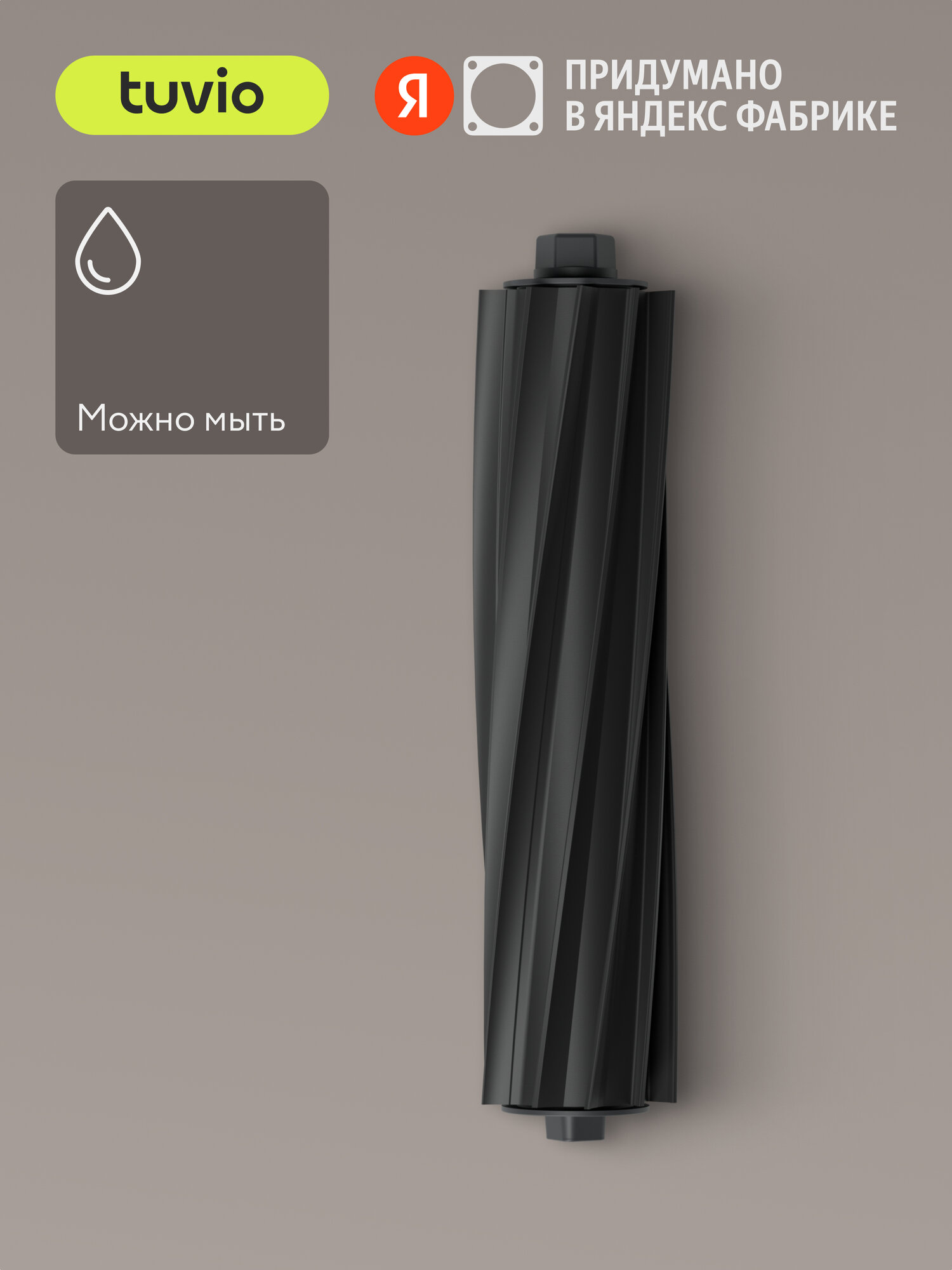 Ролик турбощетки для робота-пылесоса Tuvio TR06HLCB, 1шт, черный