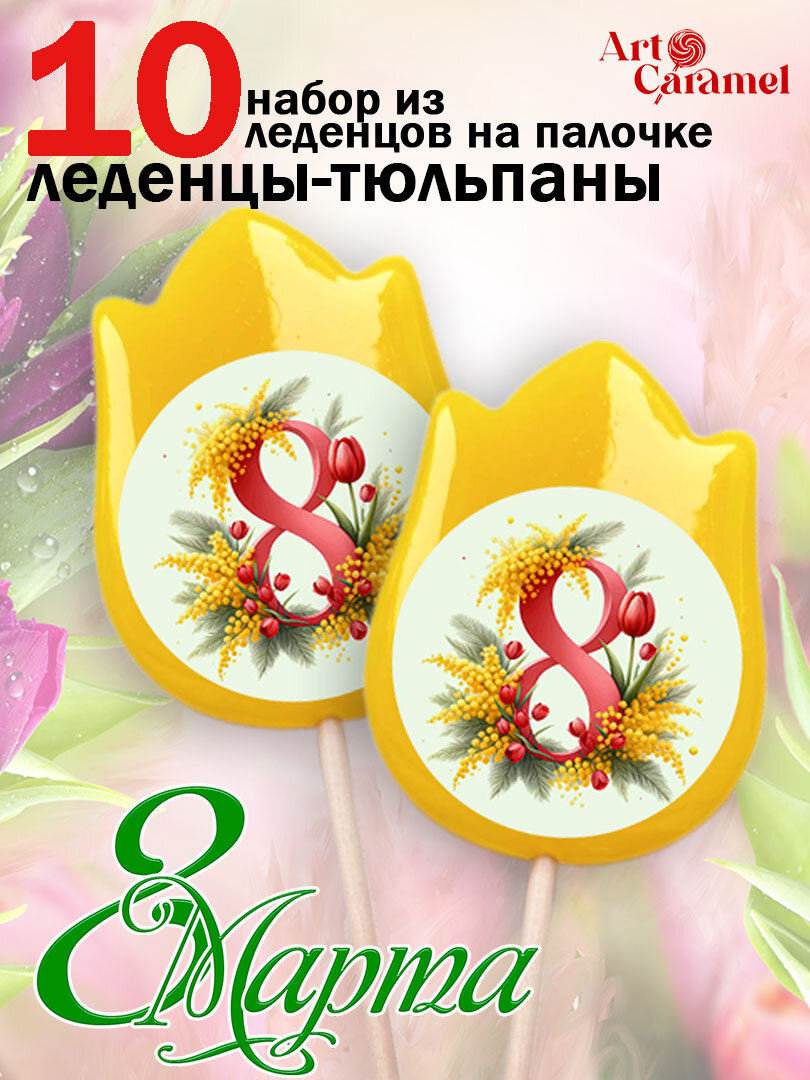 Леденцы на палочке на торт в форме тюльпанов на 8 Марта конфеты для букетов подарок девочкам и женщинам