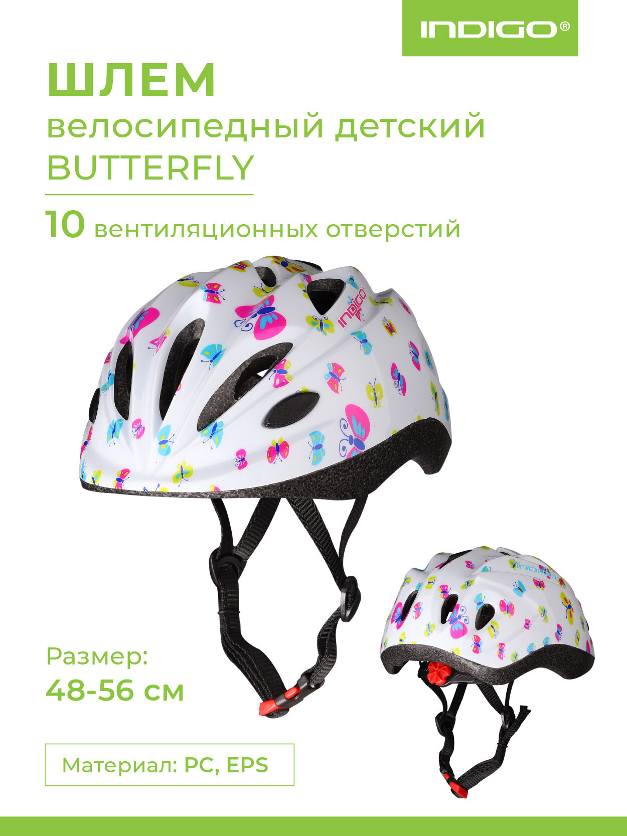 Шлем велосипедный детский INDIGO BUTTERFLY 10 вентиляционных отверстий IN072 Белый 48-56см