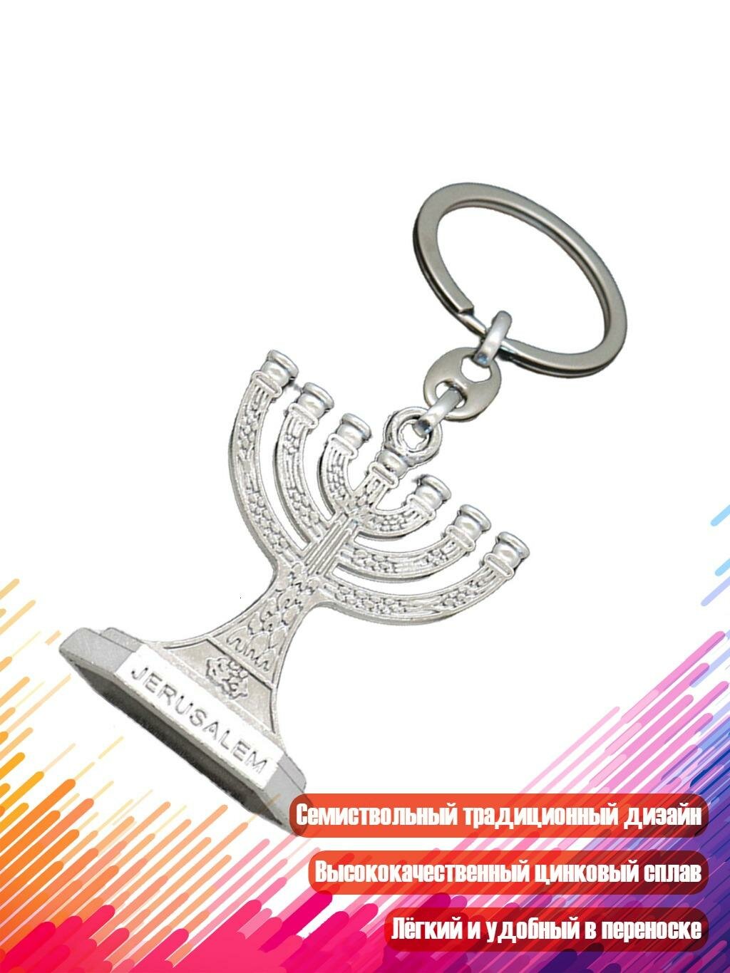 Семисвечник-брелок, стальной цвет - С брелоком