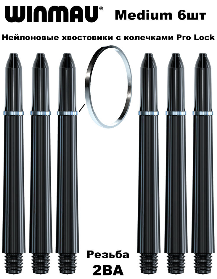 Хвостовики 6шт Winmau Nylon Medium с колечками Pro Lock. Черные. Для дротиков Дартс