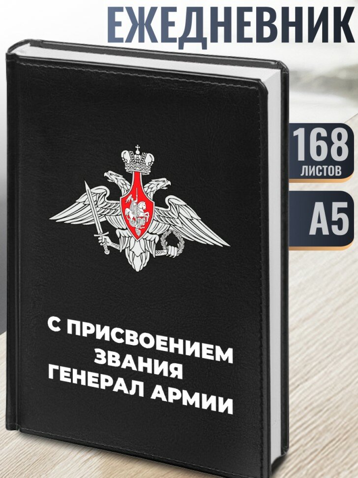 Ежедневник "С присвоением звания генерал армии"