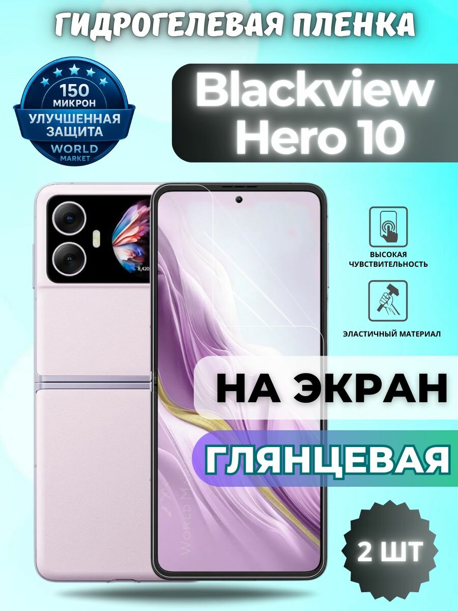 Комплект 2шт. Защитная гидрогелевая пленка на Blackview Hero 10 / глянцевая на экран / защита с эффектом восстановления на Блэквью Херо 10