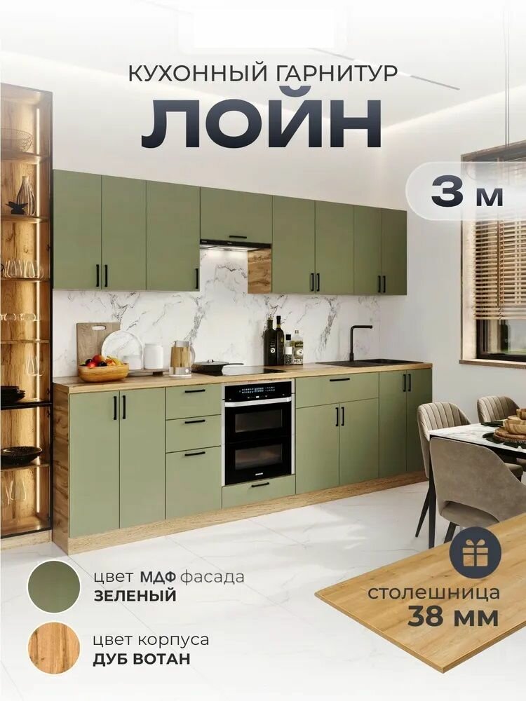 Кухонный гарнитур "Лойн" МДФ 300*60*214 см. без пеналов Дуб Вотан/Зеленый