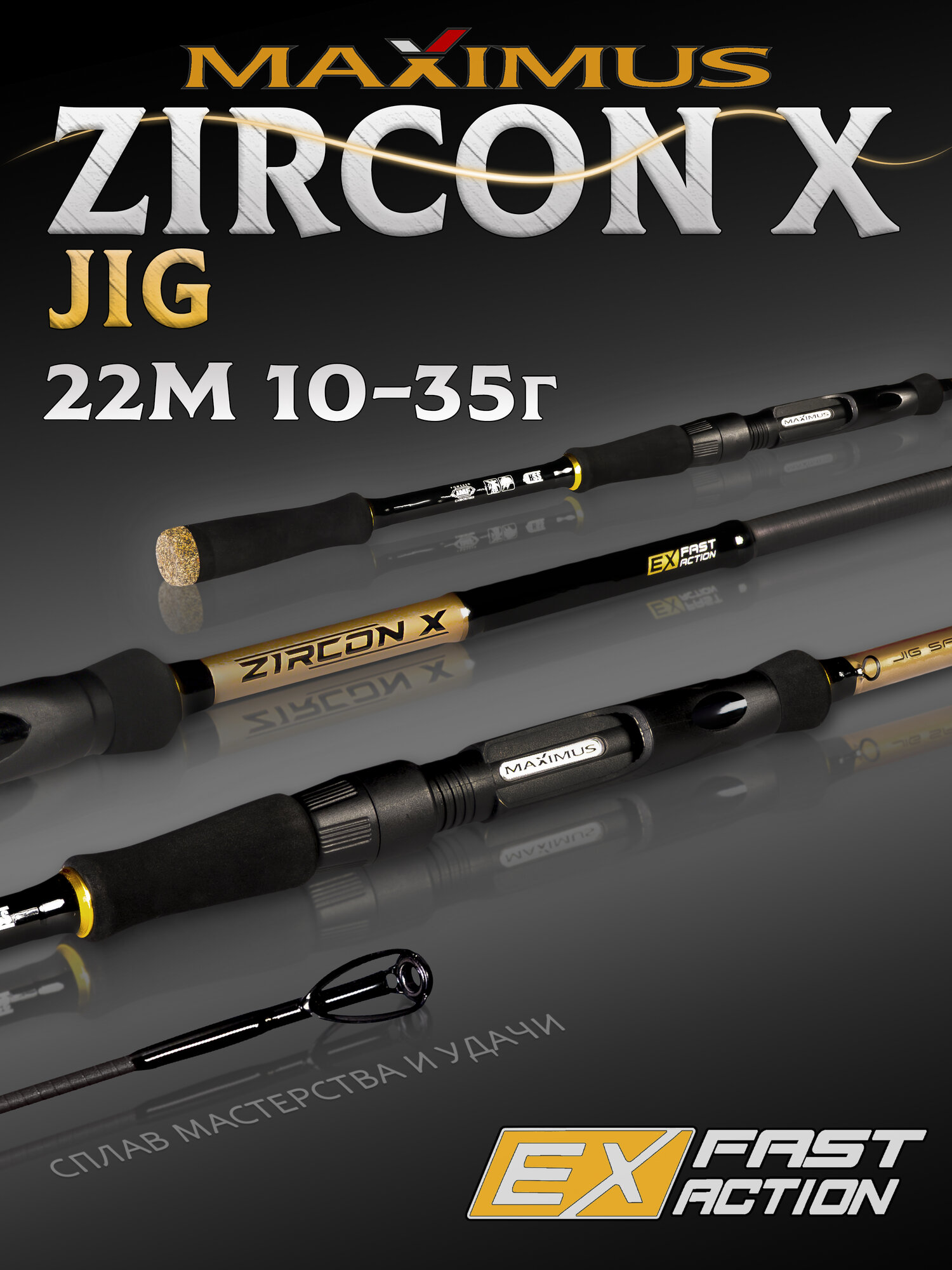 Спиннинг для рыбалки Maximus ZIRCON-X JIG 22M 2,2m 10-35 грамм, спиннинг для джига