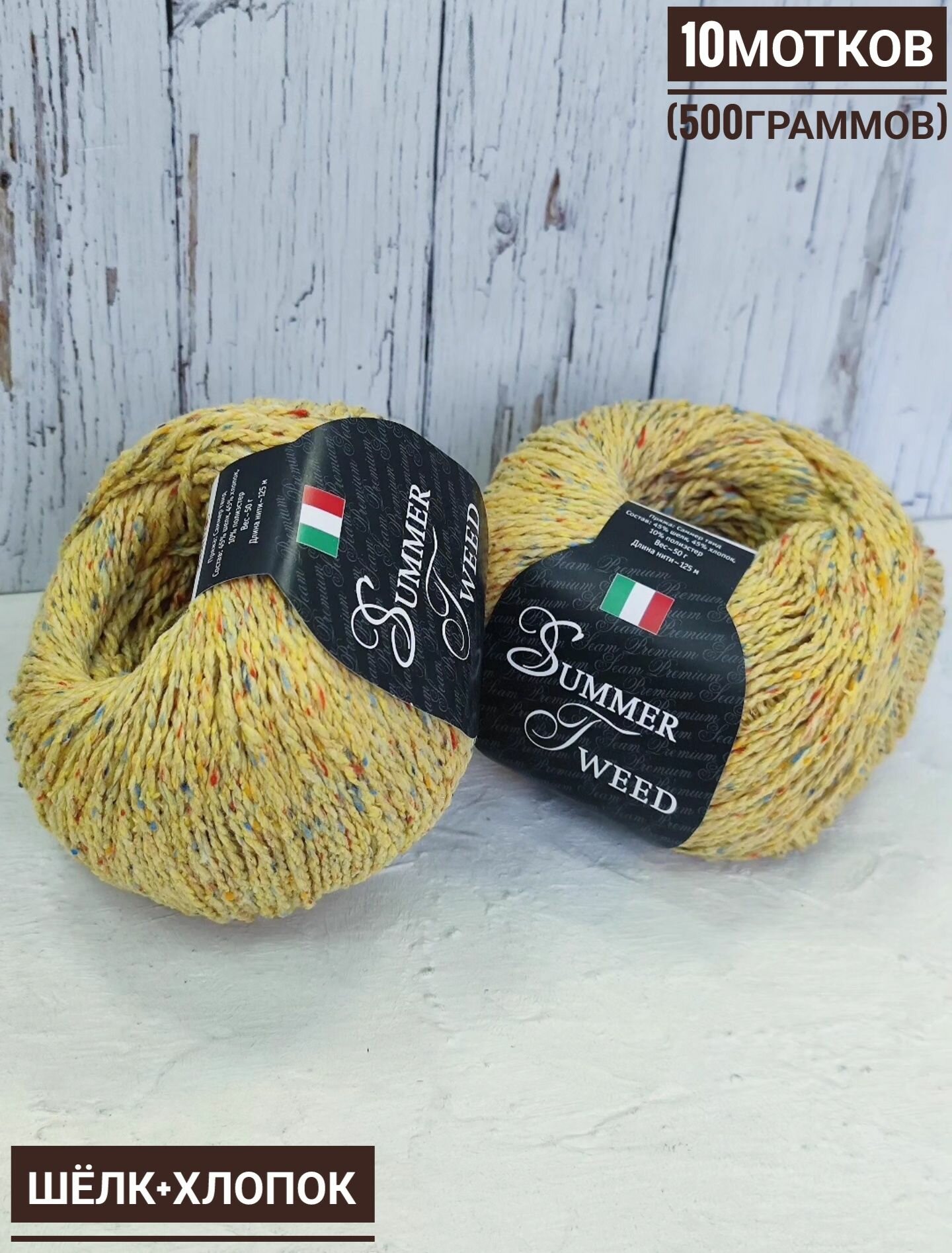 Саммер твид (шёлк+хлопок) 50гр*125м*10шт №04