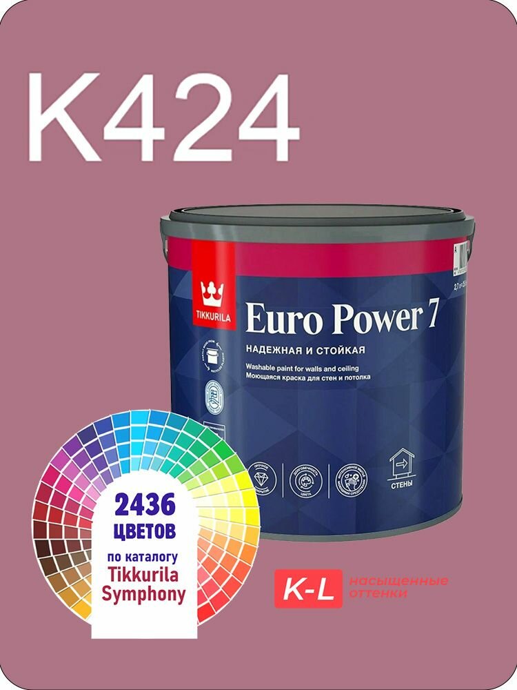 Краска для стен и потолков Tikkurila Euro Power 7 2,7л.2,7л. насыщенные оттенки K424