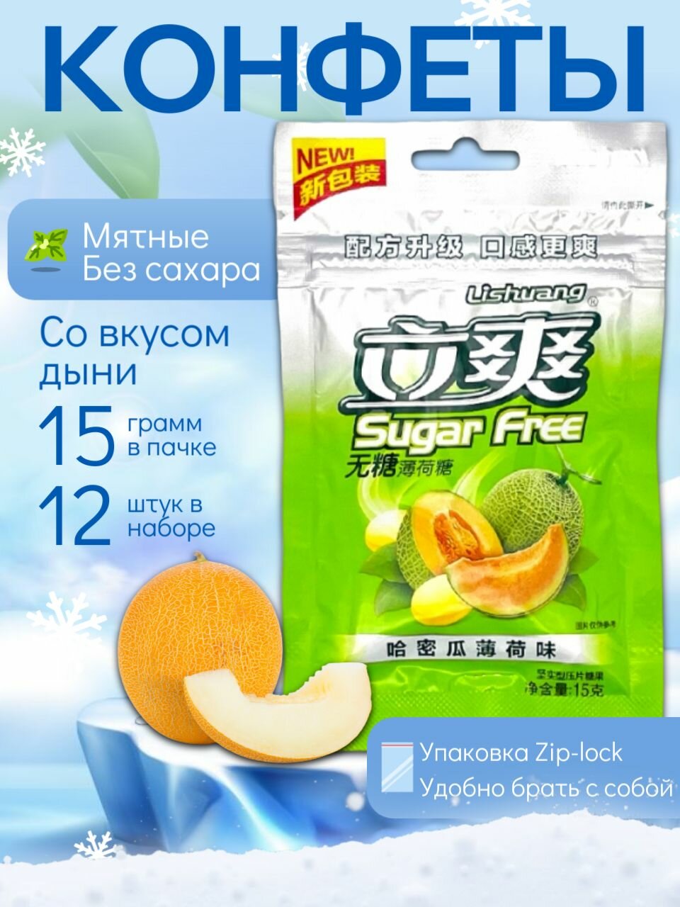 Мятные конфеты без сахара LISHUANG со вкусом дыни 15 Г*12 уп