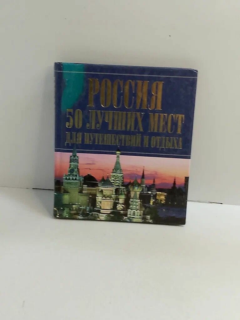 Россия. 50 лучших мест для путешествий и отдыха
