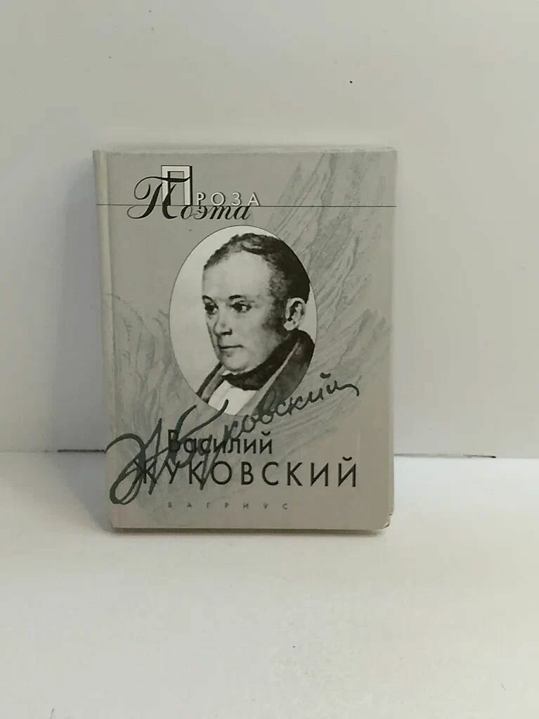 Василий Жуковский. Проза поэта