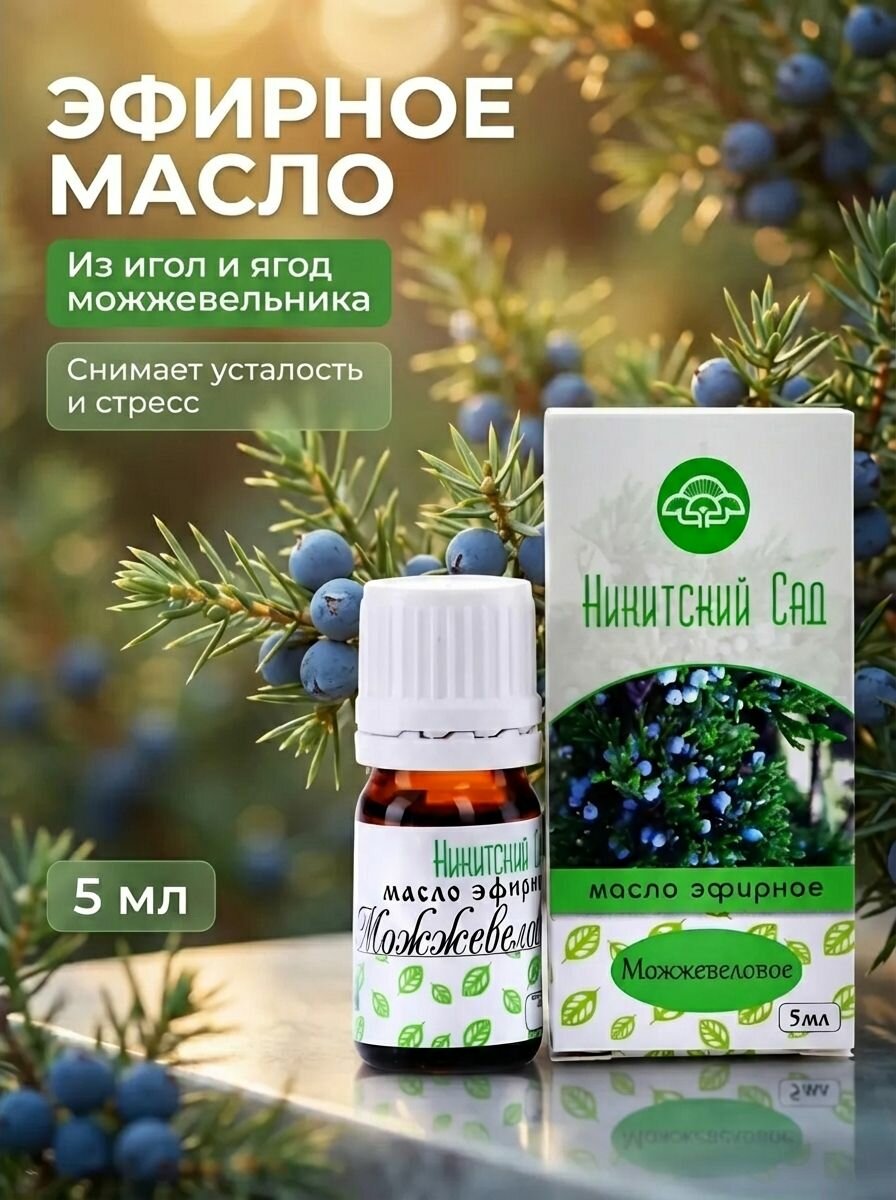 Эфирное масло Можжевеловое натуральное 100% от Никитского Ботанического Сада, 5 мл