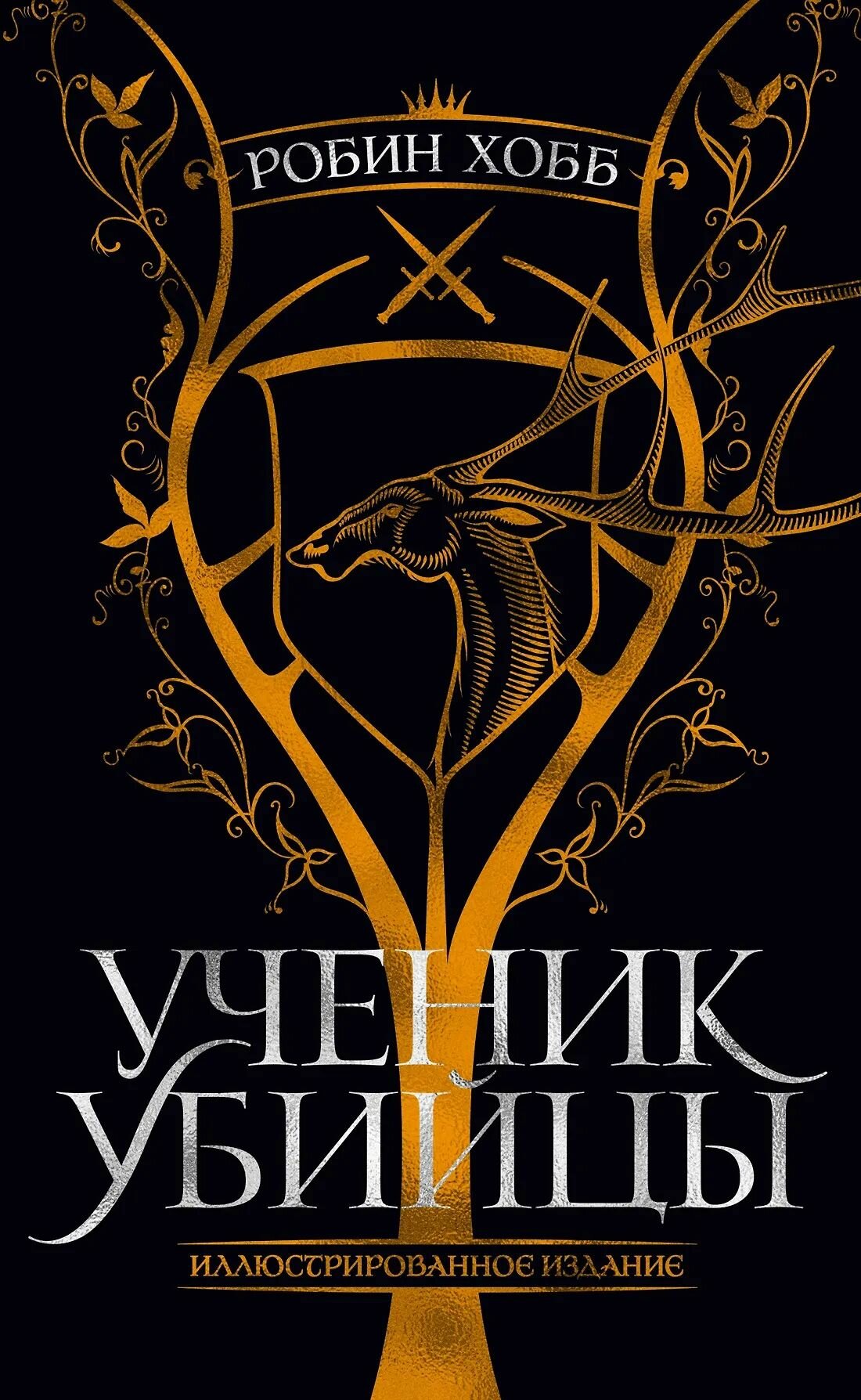 Ученик убийцы. Иллюстрированное издание
