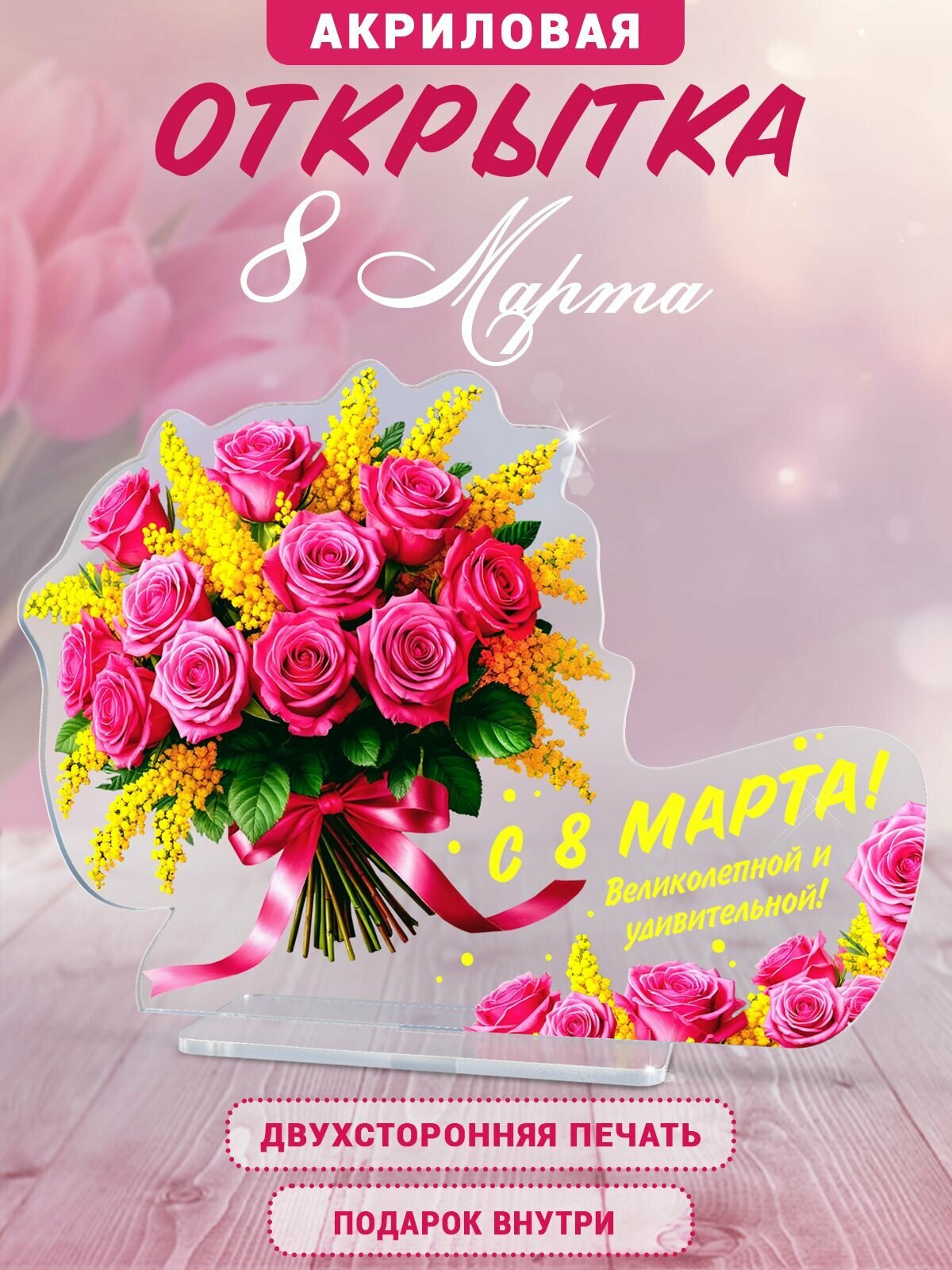 Открытка к 8 марта . "Цветы праздника"
