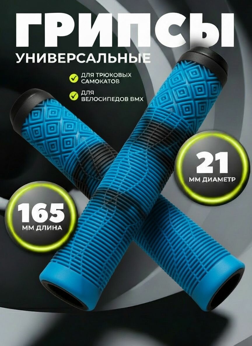 Грипсы для трюкового самоката, велосипеда и bmx, синие черные, 165 мм, STATTUM