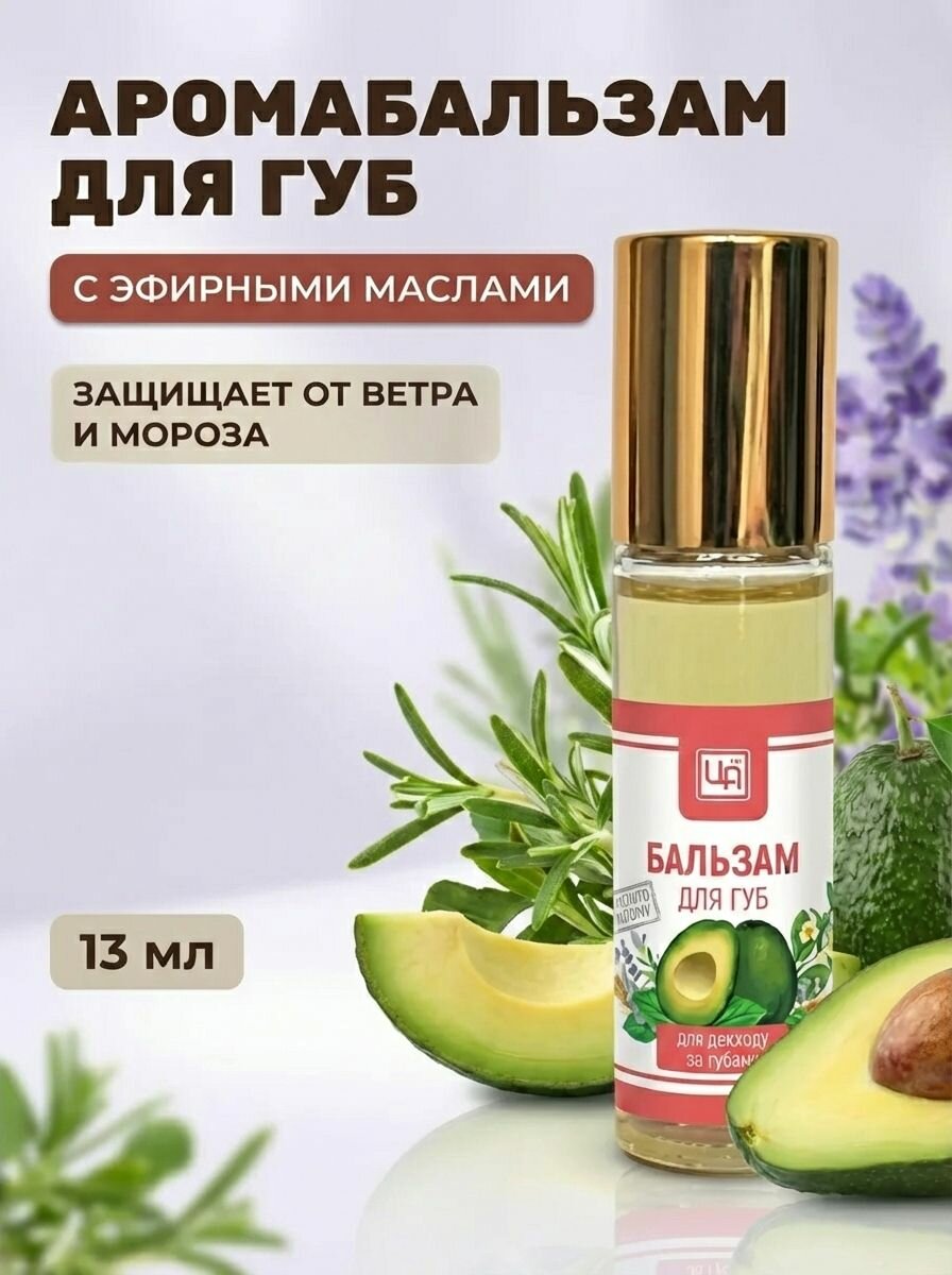 Аромабальзам для ухода за губами с роликовым аппликатором, натуральный, защита и питание, 13 мл