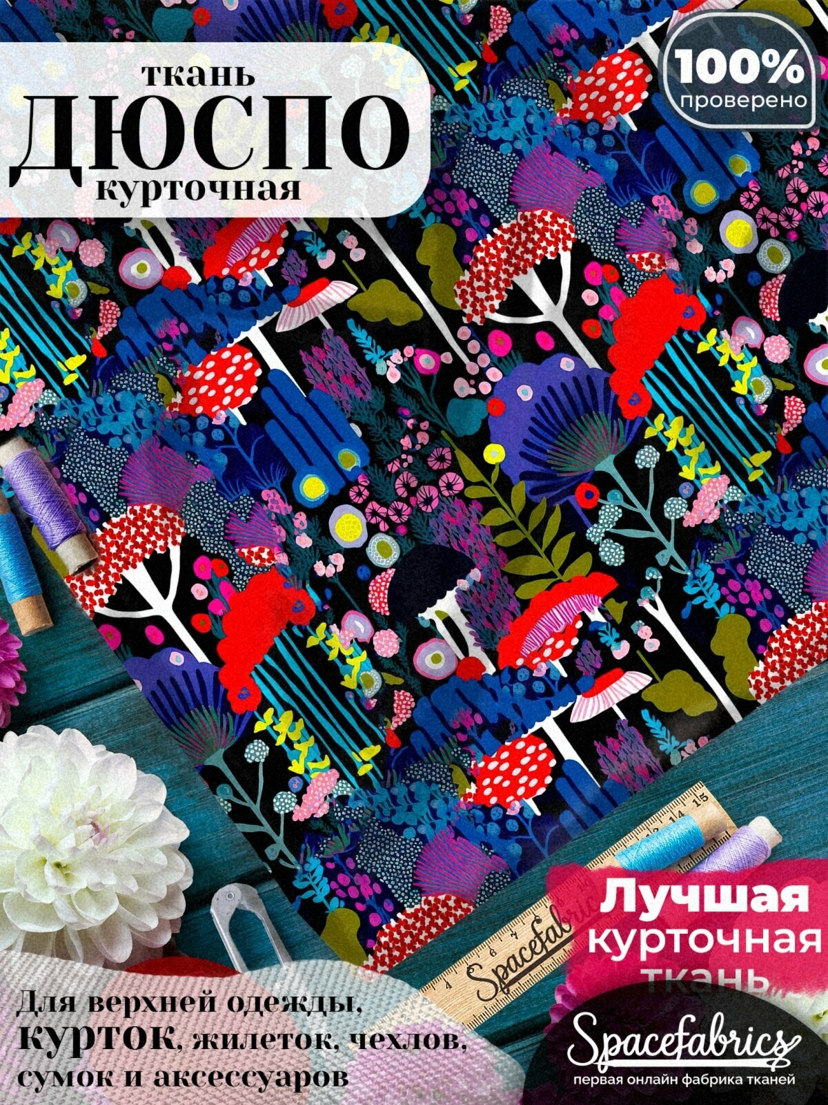 Ткань для шитья дюспо 240T WR PU Milky, 85 г/м , плащевая, курточная, отрез 147х100 см, рисунок, принт