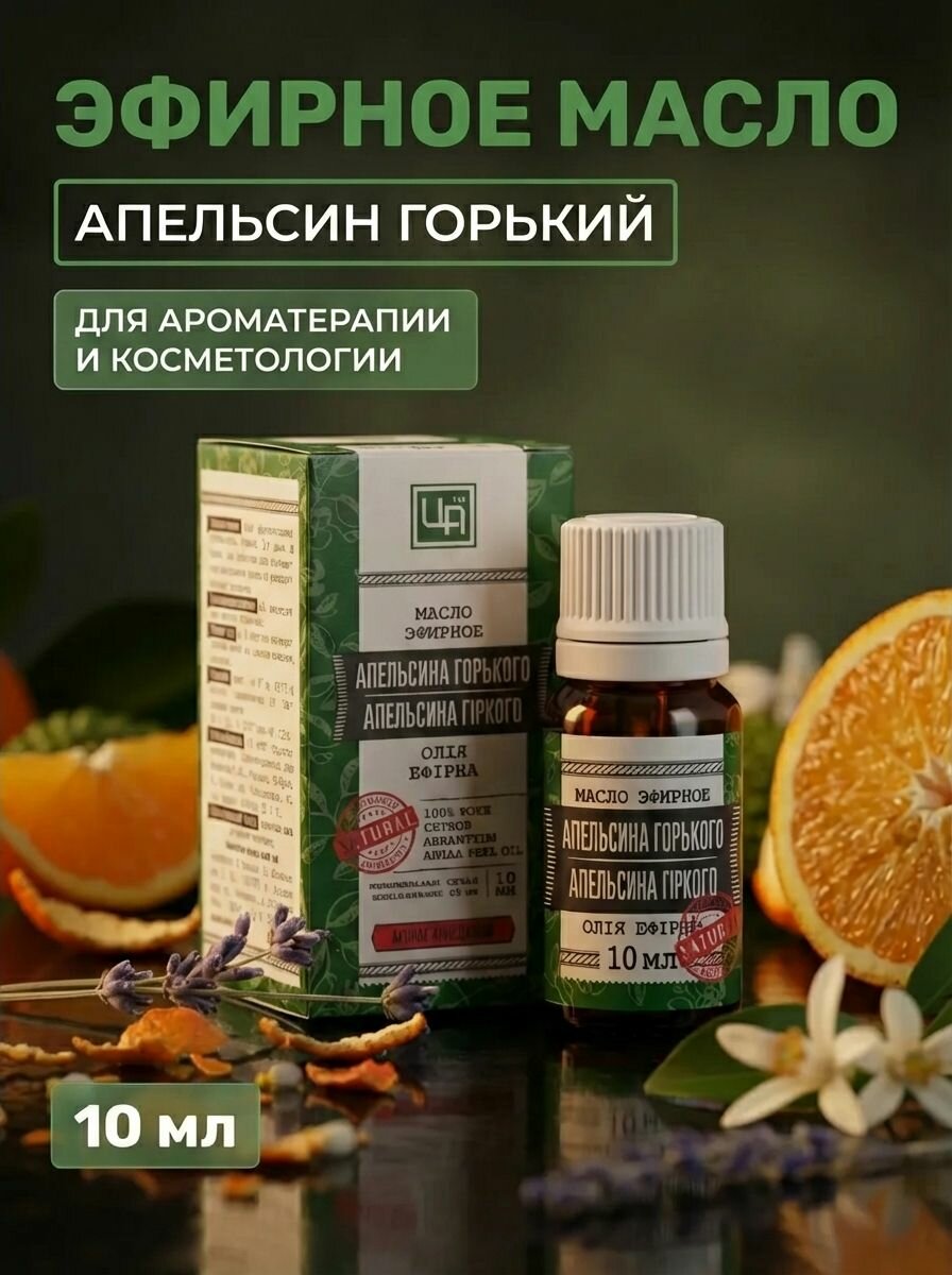 Эфирное масло апельсина горького натуральное для ухода 10 мл