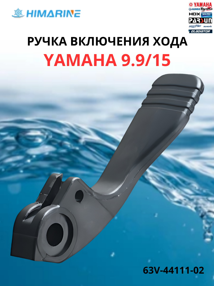 Ручка включения хода Yamaha 9.9/15 (63V-44111-02)