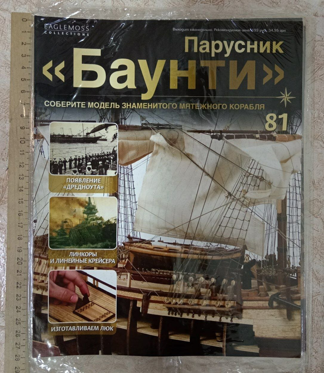 Журнал Парусник Баунти №81 без вложений и фрагментов модели!