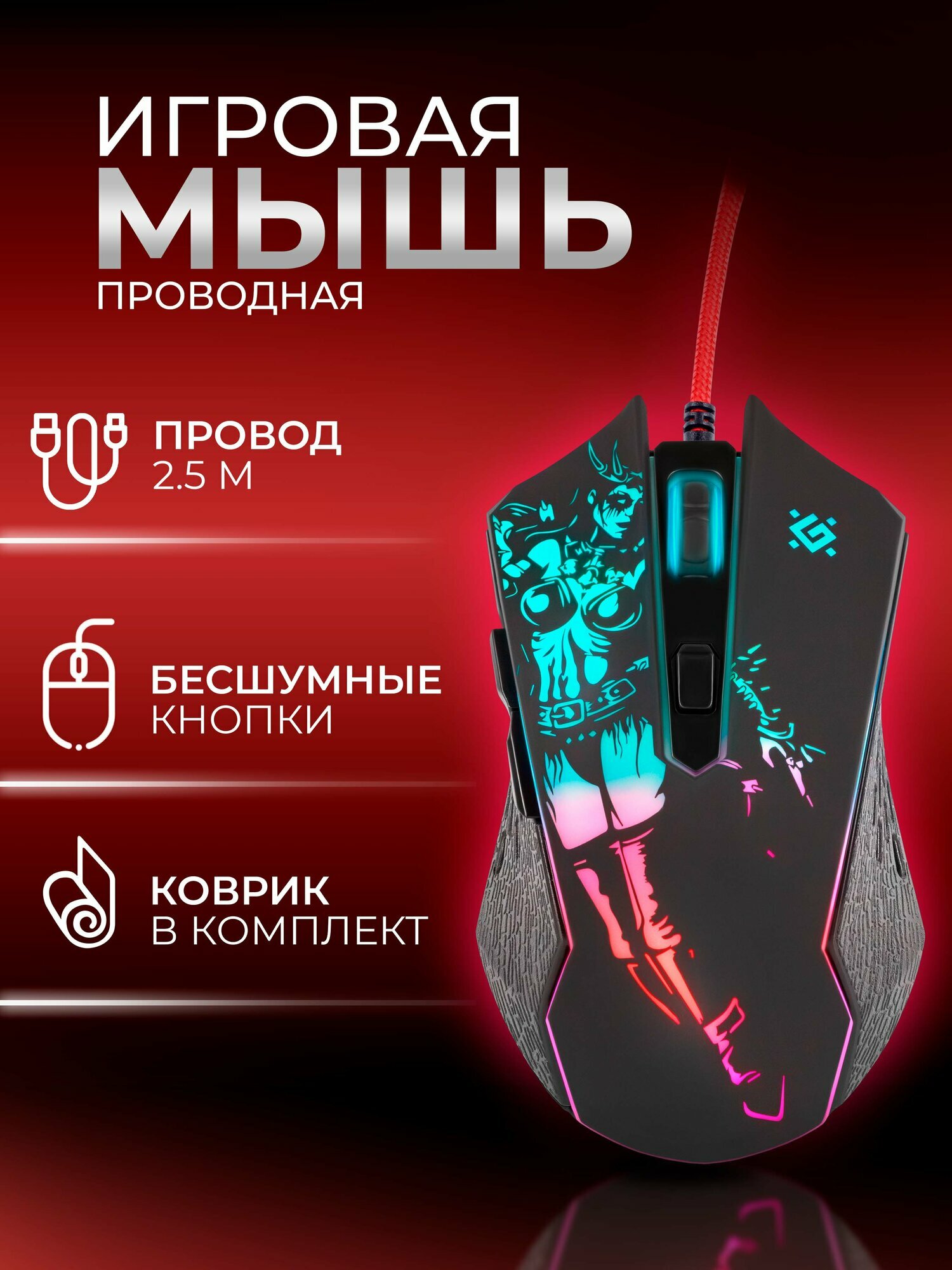 Мышь проводная DEFENDER Sin'Sister GM-933 6 кнопок,7200dpi, черный