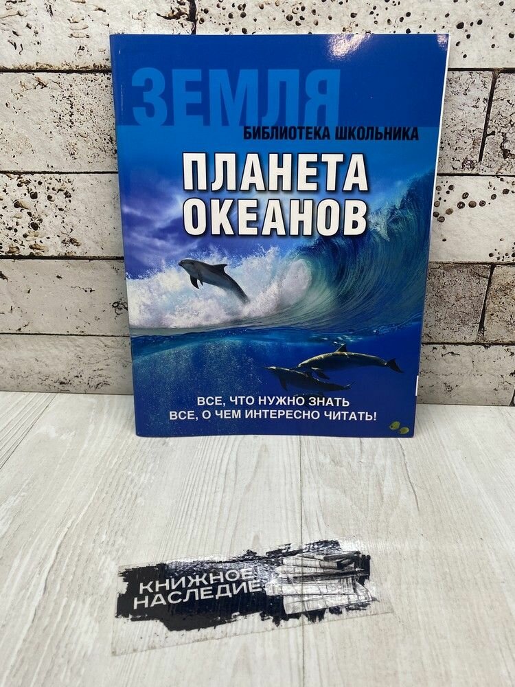 Земля. Планета океанов. Олма Медиа Групп 2013